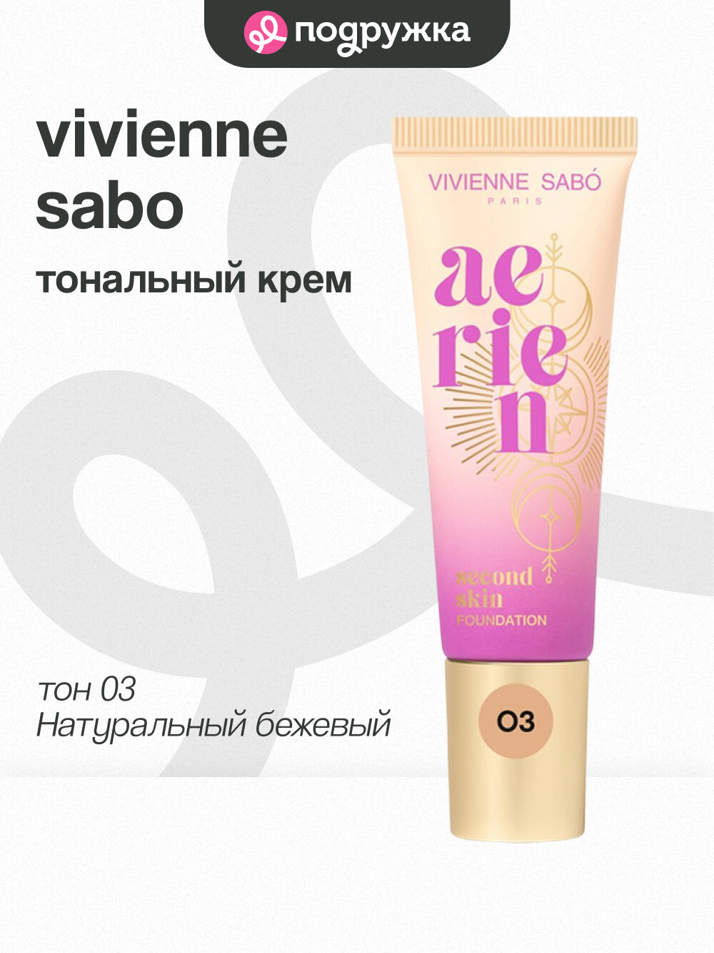 Крем тональный для лица VIVIENNE SABO AERIEN с естественным покрытием тон 03 Натуральный бежевый