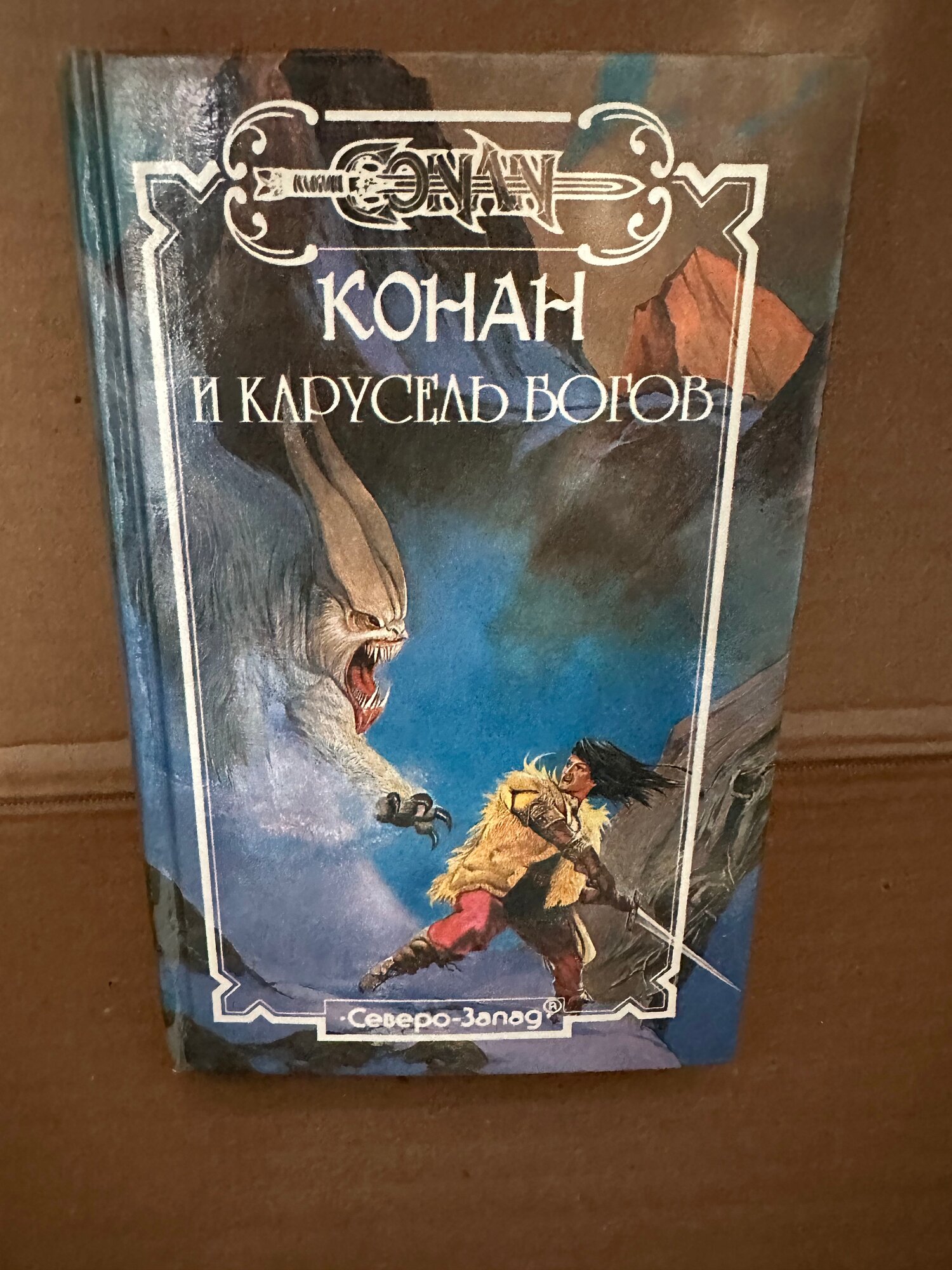 Книга Роберт Говард Конан и карусель богов (фэнтези)