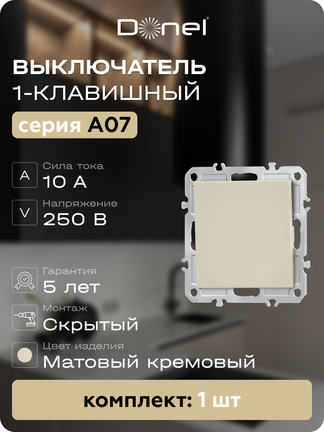 Выключатель 1-но клавишный 10A 250В, на винтах, цвет матовый кремовый, серия A07, Donel