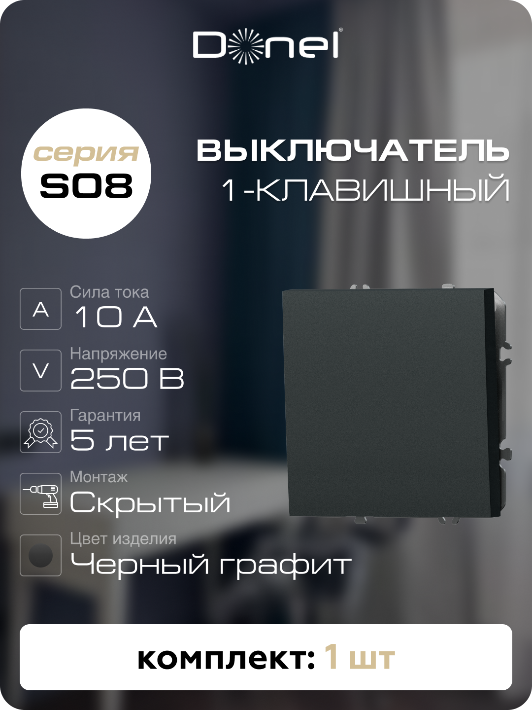 Выключатель 1-но клавишный 10A 250В, на винтах, цвет чёрный графит, серия S08, Donel