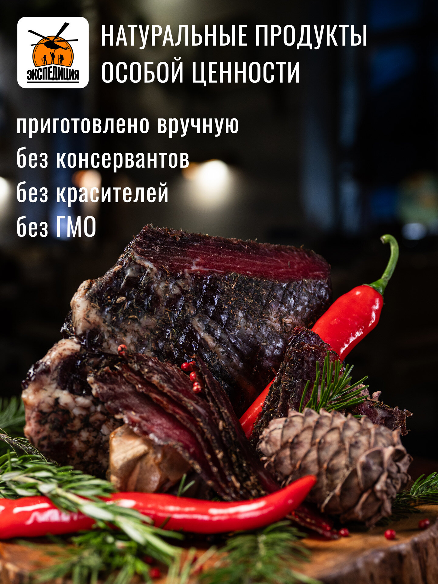 Мясо кабана сыровяленое 100г, Гастроном "Экспедиция", высший сорт