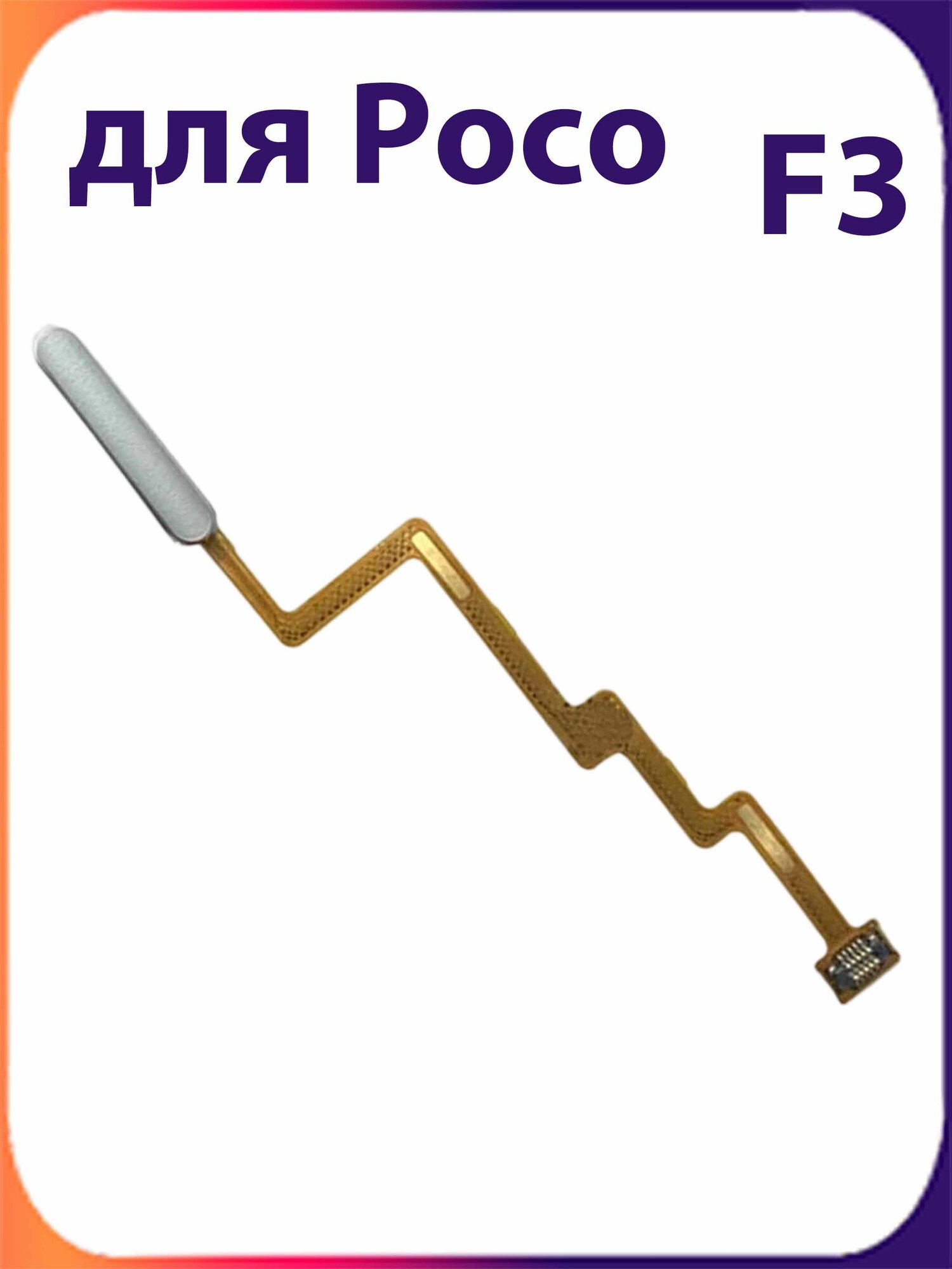 Шлейф для Xiaomi Poco F3 (M2012K11AG) на отпечаток пальца Цвет: белый