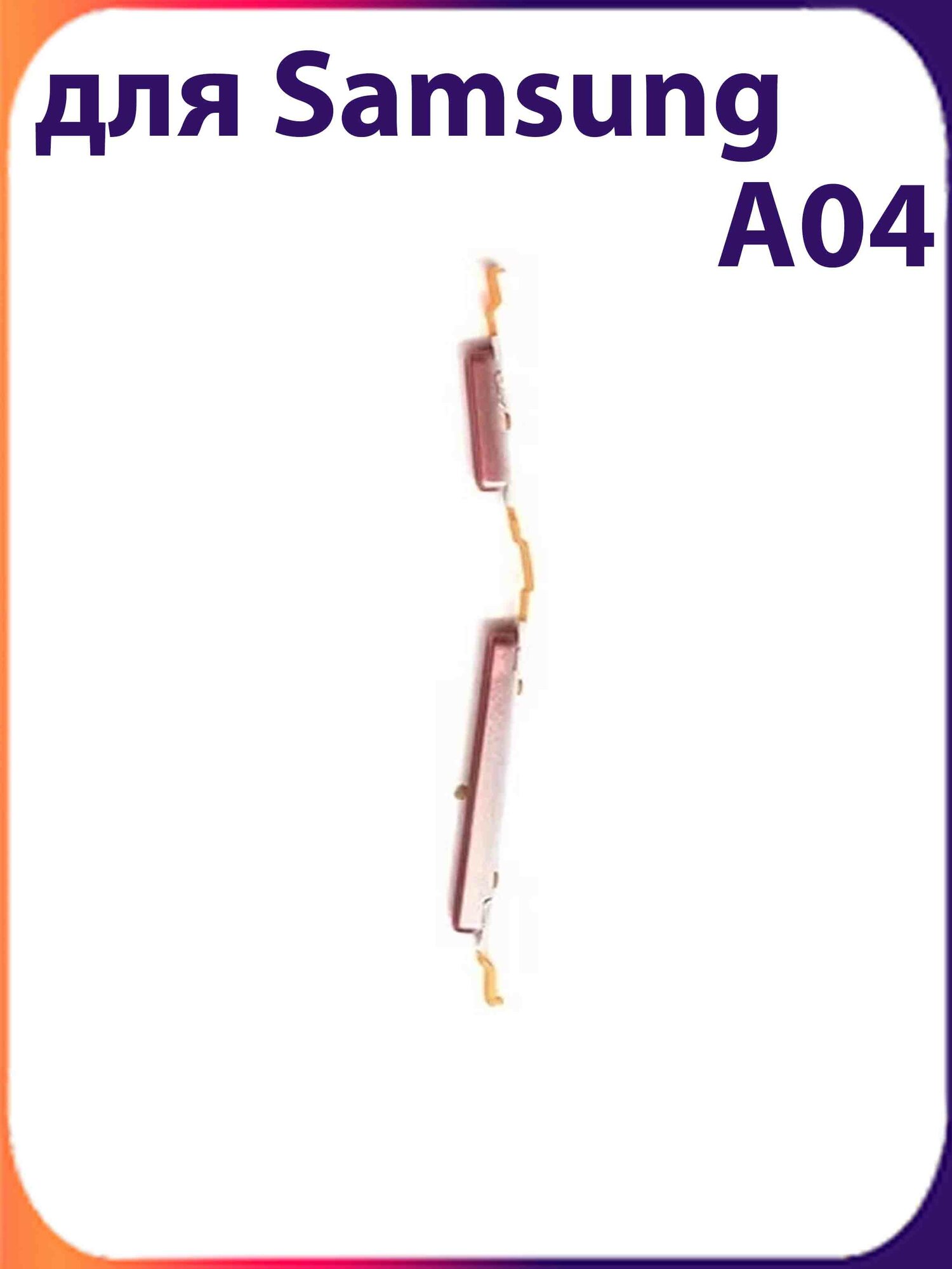 Толкатель кнопки громкости для Samsung Galaxy A04 A045 медь