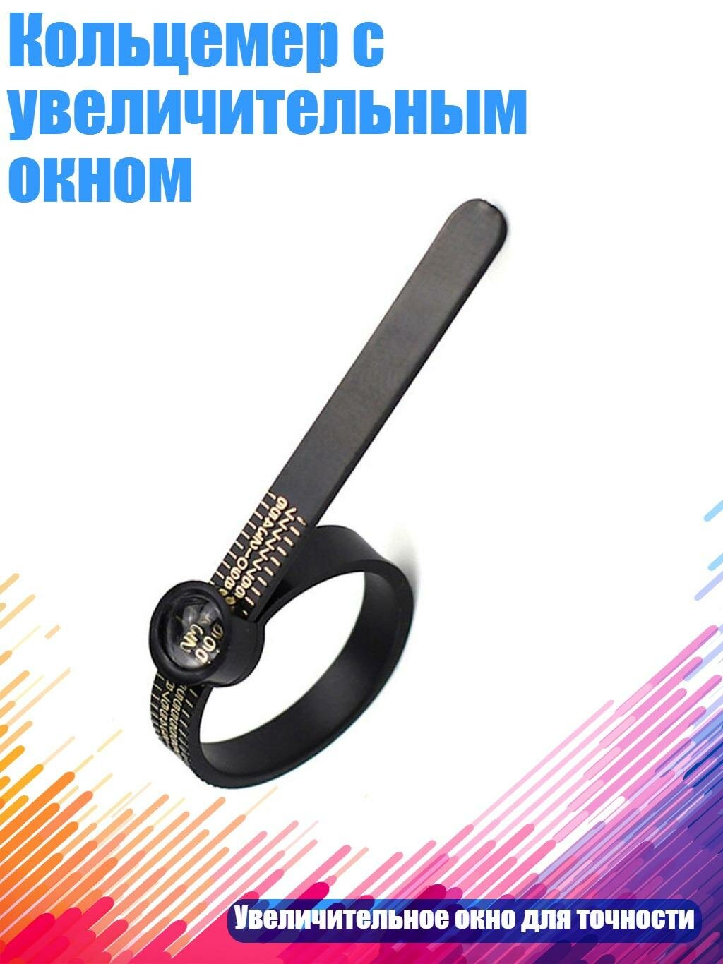 Кольцемер с увеличительным окном, Черный - 3