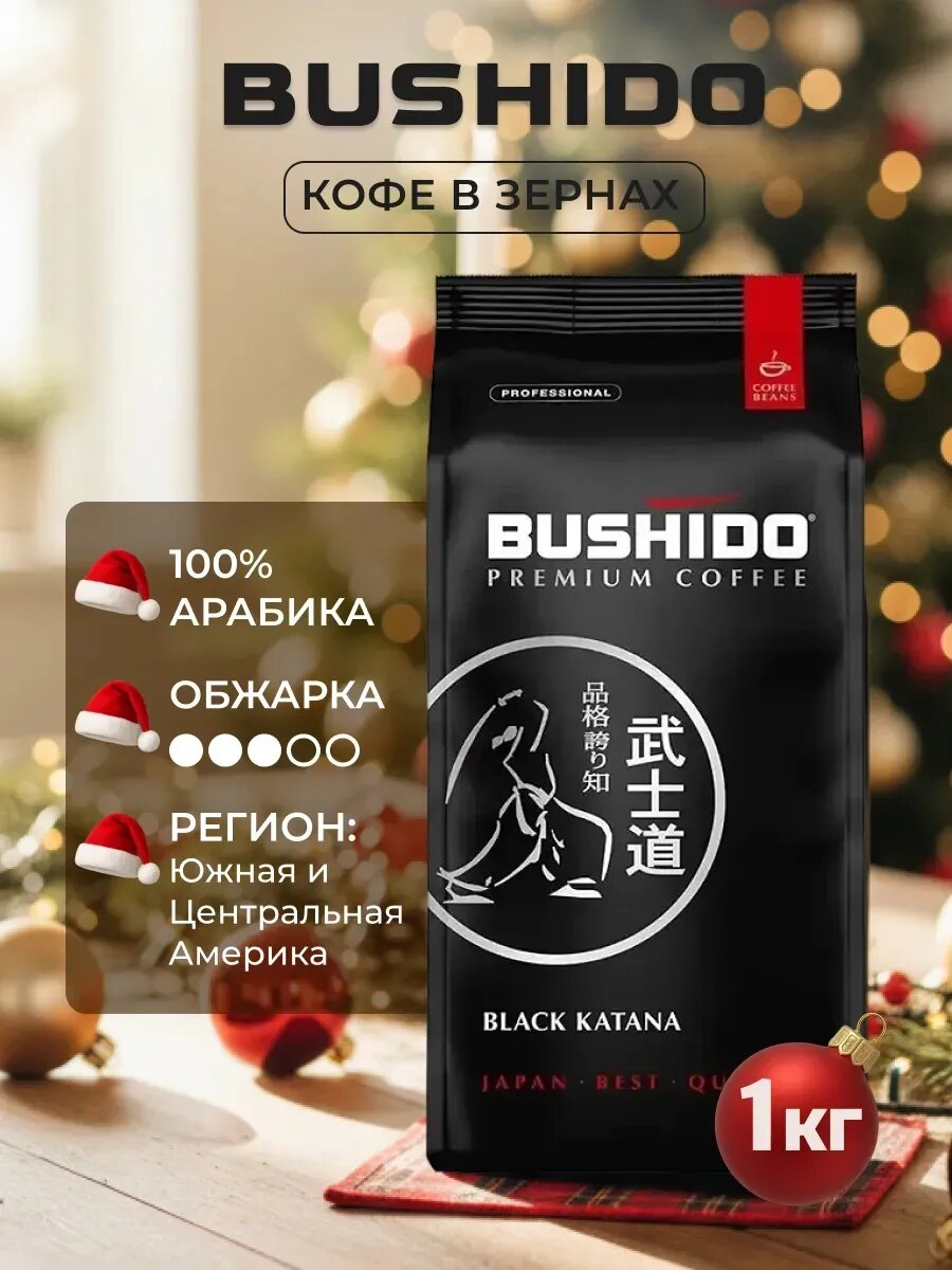 Кофе BUSHIDO Black Katana 100%, натуральный, средняя обжарка, 1кг, 100% Арабика, вакуумный пакет