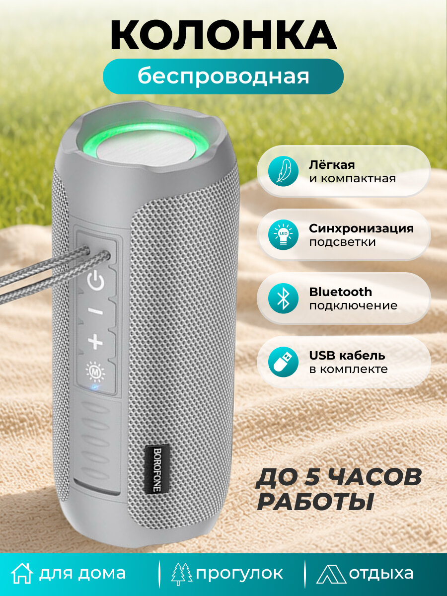 Колонка беспроводная Borofone R21, LED-подсветка, быстрый заряд, серая