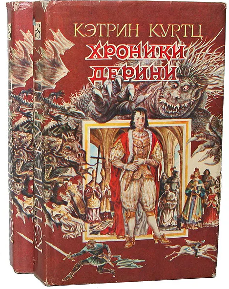 Б/У Куртц"Хроники Дерини"2тт 1992г