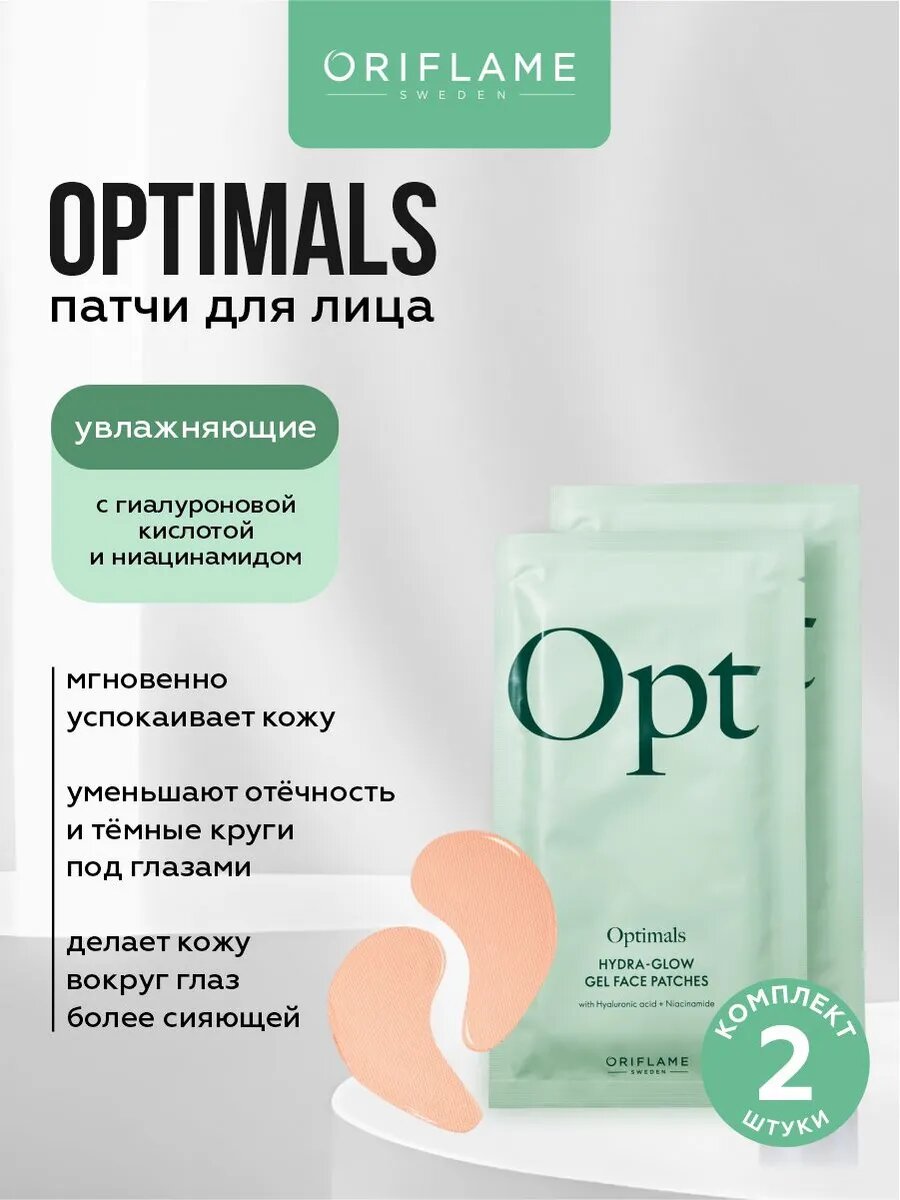 Увлажняющие патчи для лица Oriflame Optimals 7 гр. х 2 шт.