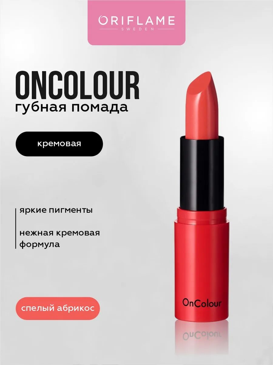 Кремовая губная помада OnColour тон Спелый Абрикос