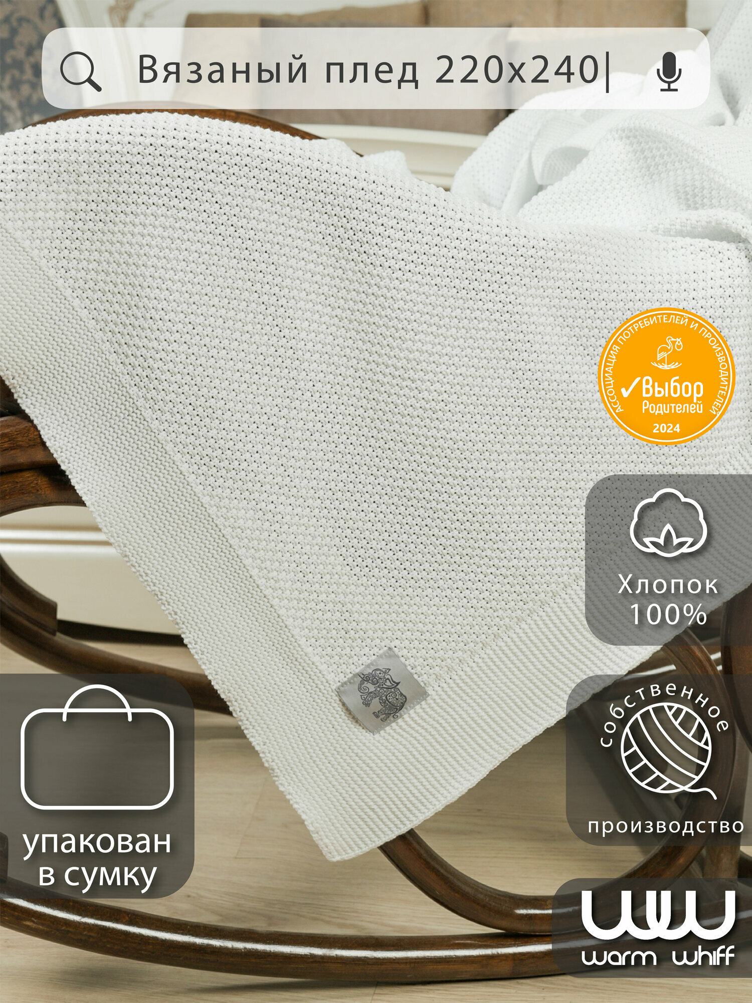Плед Warm Whiff 220x240 см, вязанный, хлопок 100%, подарочная сумка, для уюта в доме