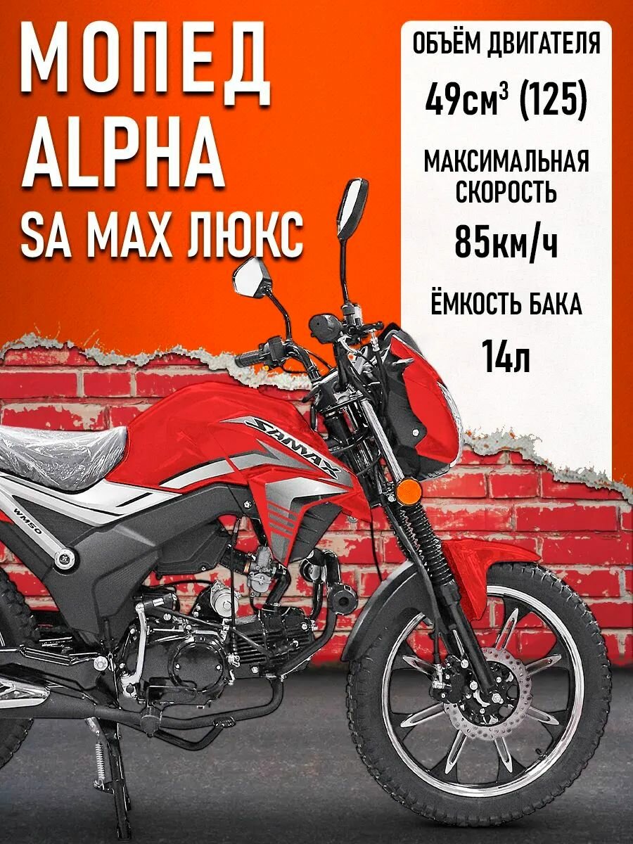 Мопед Alpha SA Max LUX (Форсир.) (багажник зад, литые диски, обтекатель фары, LED фара) красный
