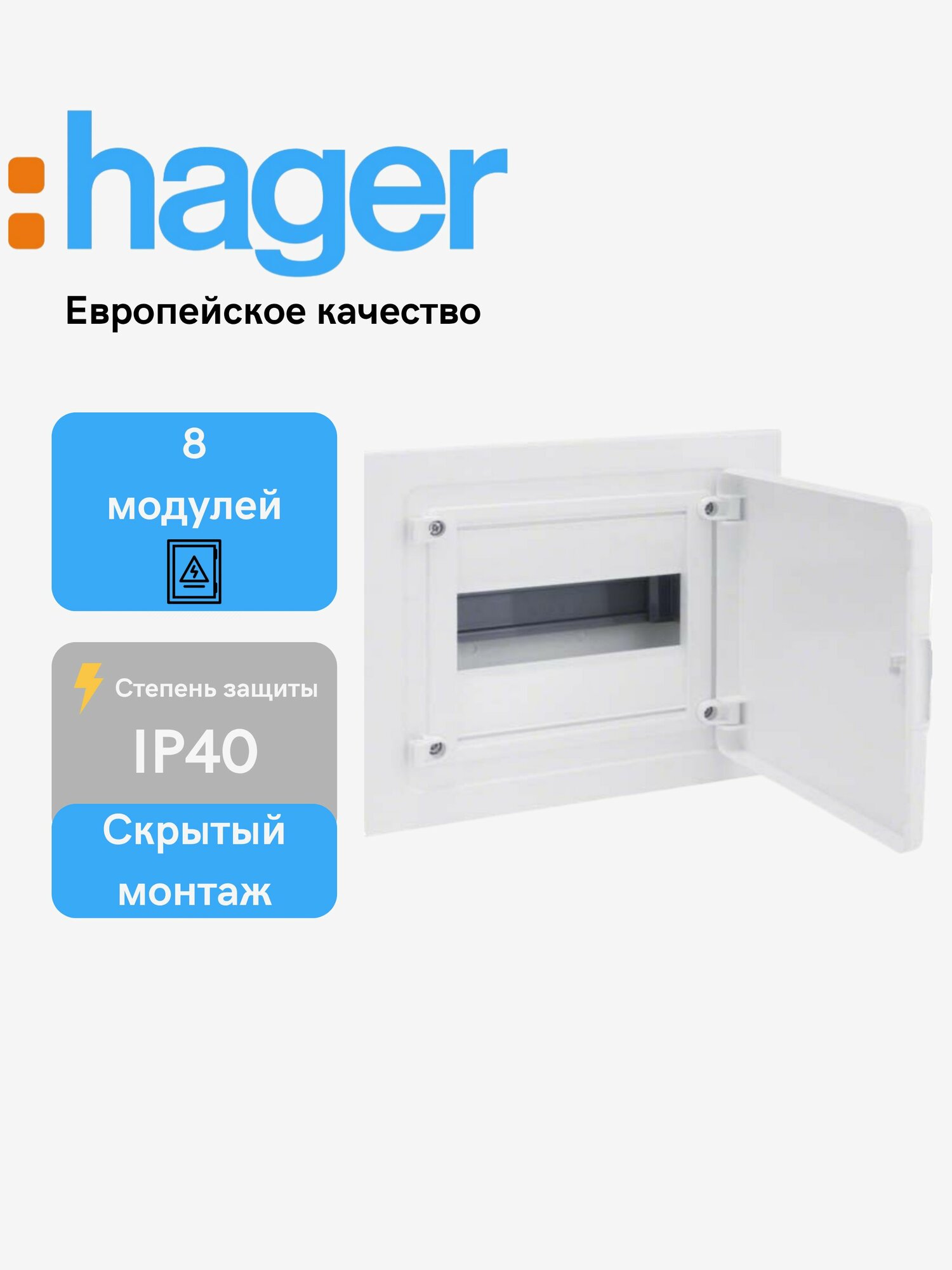 Щит скрытой установки Hager, 8 модулей, с непрозрачной дверцей