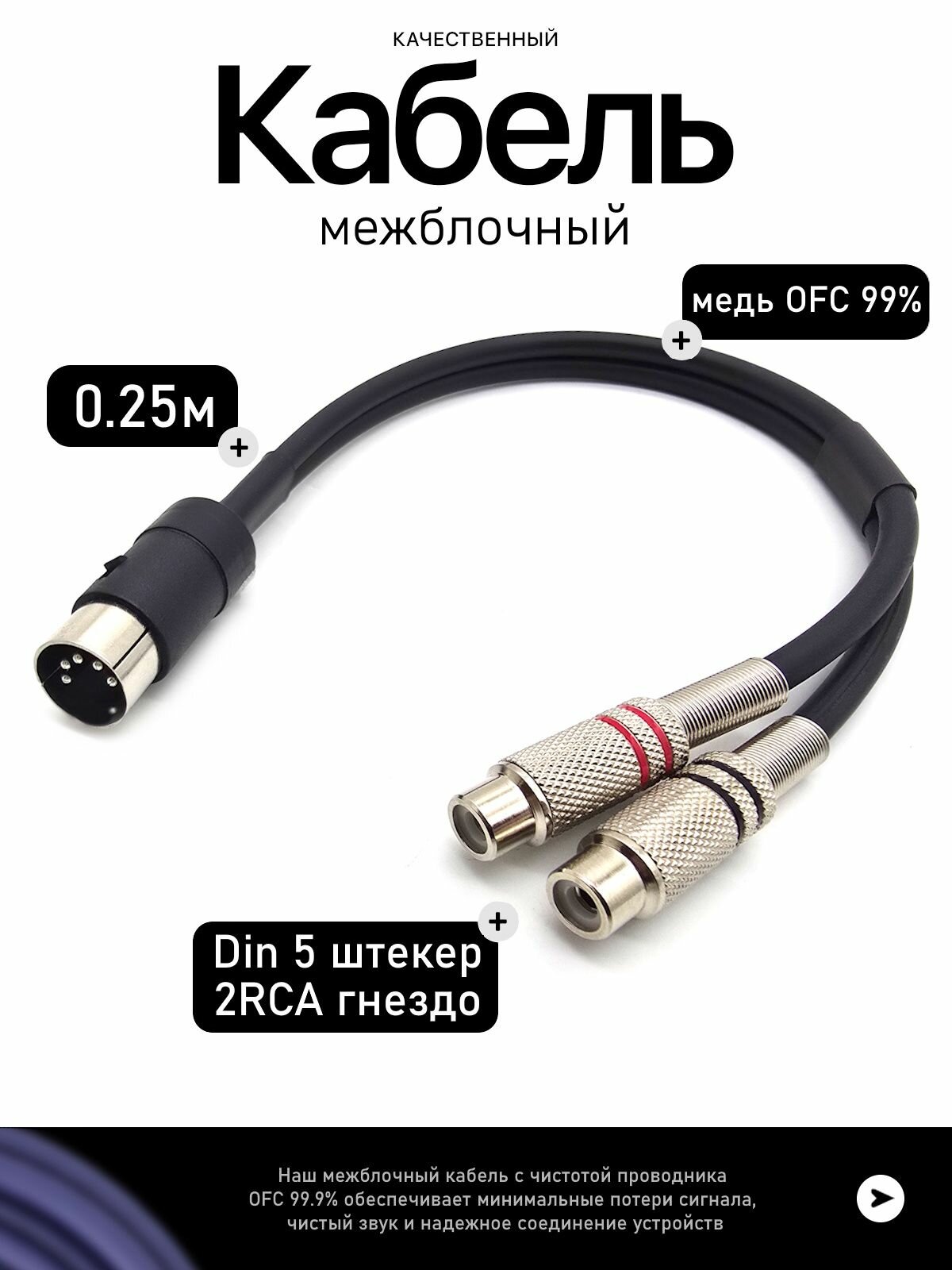 Кабель межблочный DIN 5 pin - 2RCA штекер - 2 гнезда, 0.25м, OFC медь, экранированный, черный, пружина антизалом, ART-09