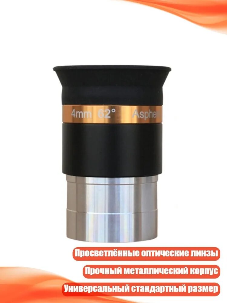 Окуляр телескопа высокой чёткости, - 4mm