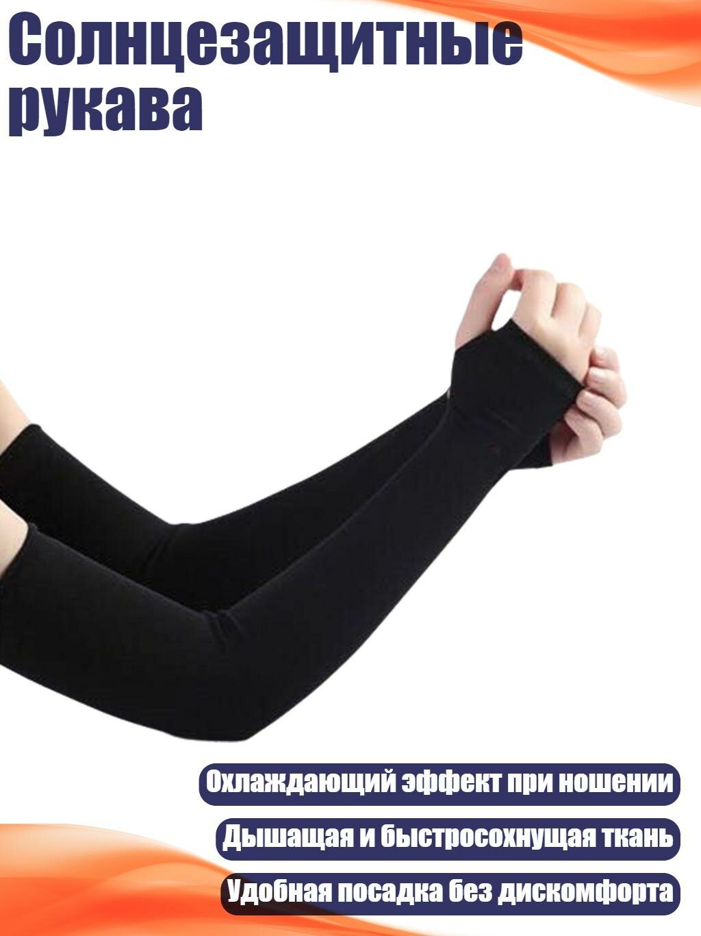 Солнцезащитные рукава, Черный
