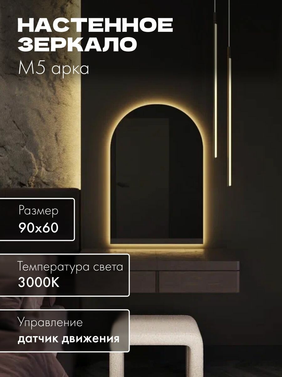 Зеркало настенное 90х60 см. теплый свет 3000К арочное с подсветкой М5 MOONRISE