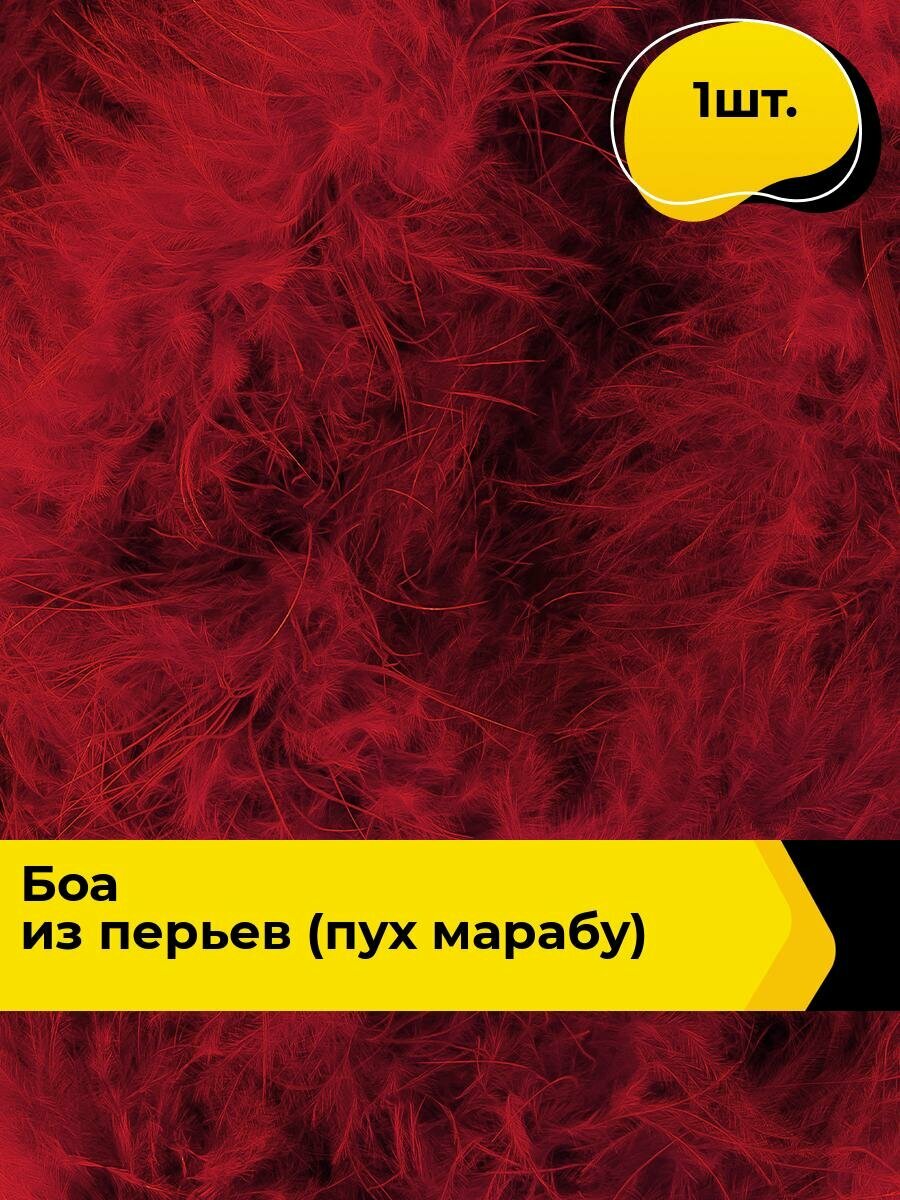 Перья на ленте для творчества декоративые боа из перьев 182 см, 1 шт.