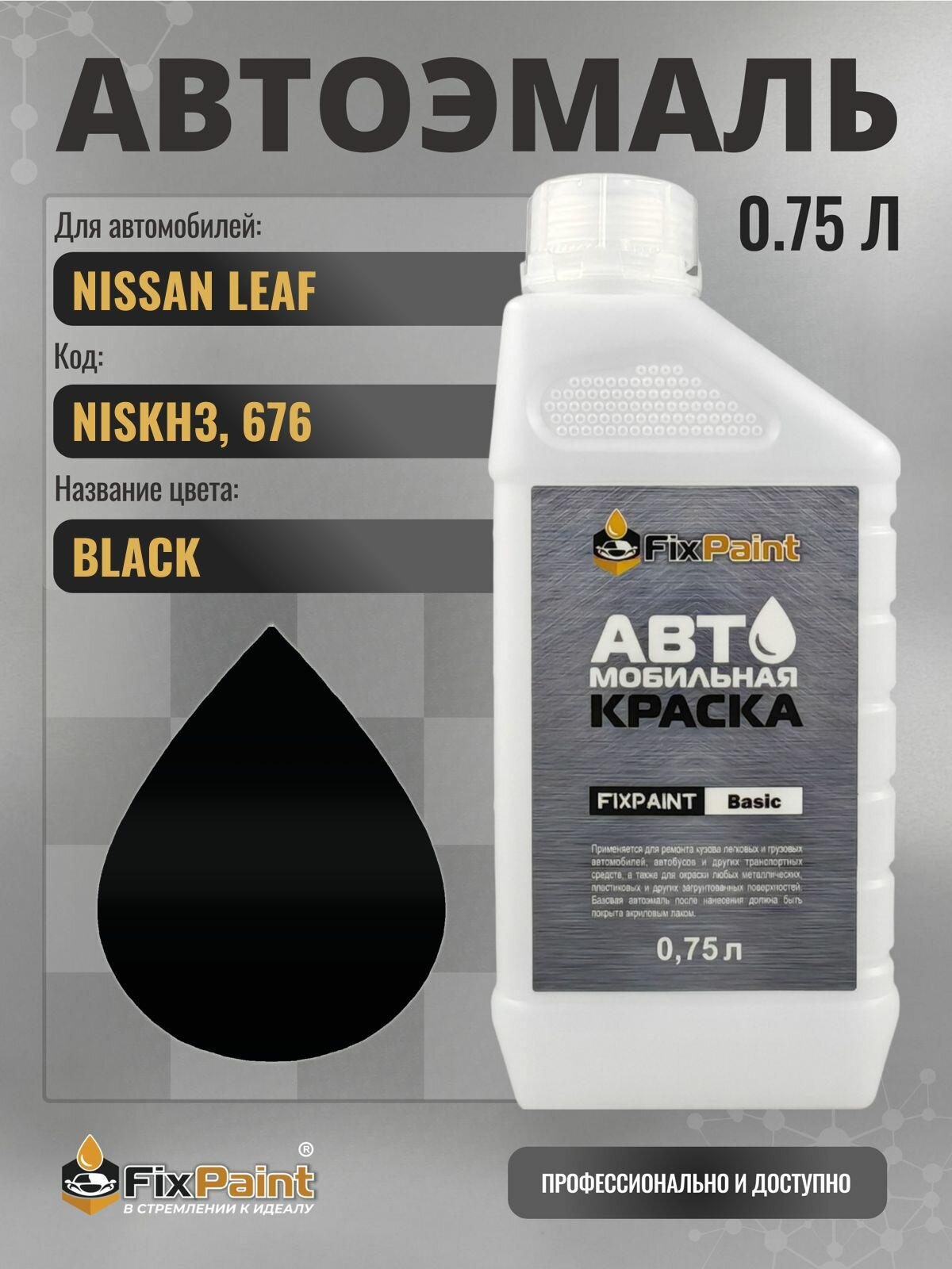 Краска для NISSAN LEAF, код NISKH3, 676, BLACK, автомобильная эмаль базовая под лак FixPaint Basic в канистре, 0,75 л