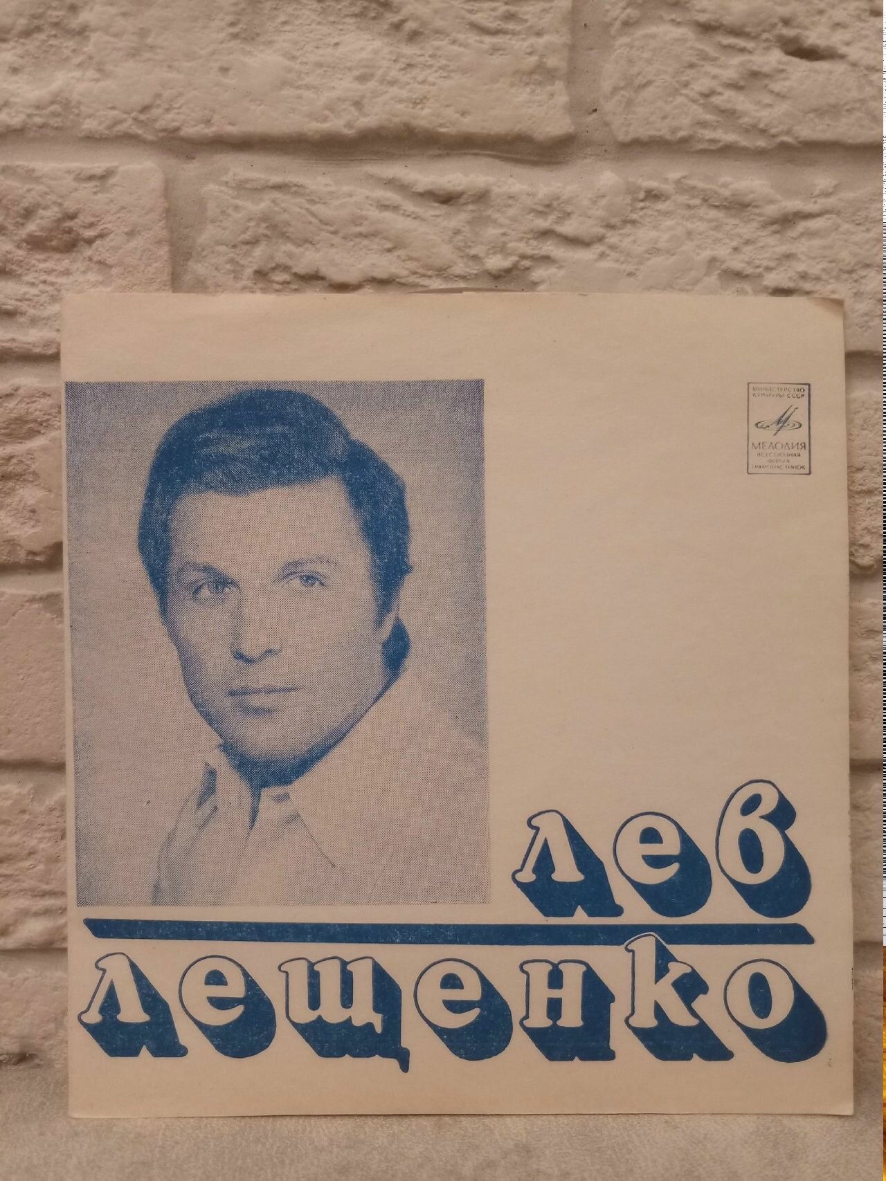 Гибкая пластинка Лев Лещенко - Беда (Flexi-disc)