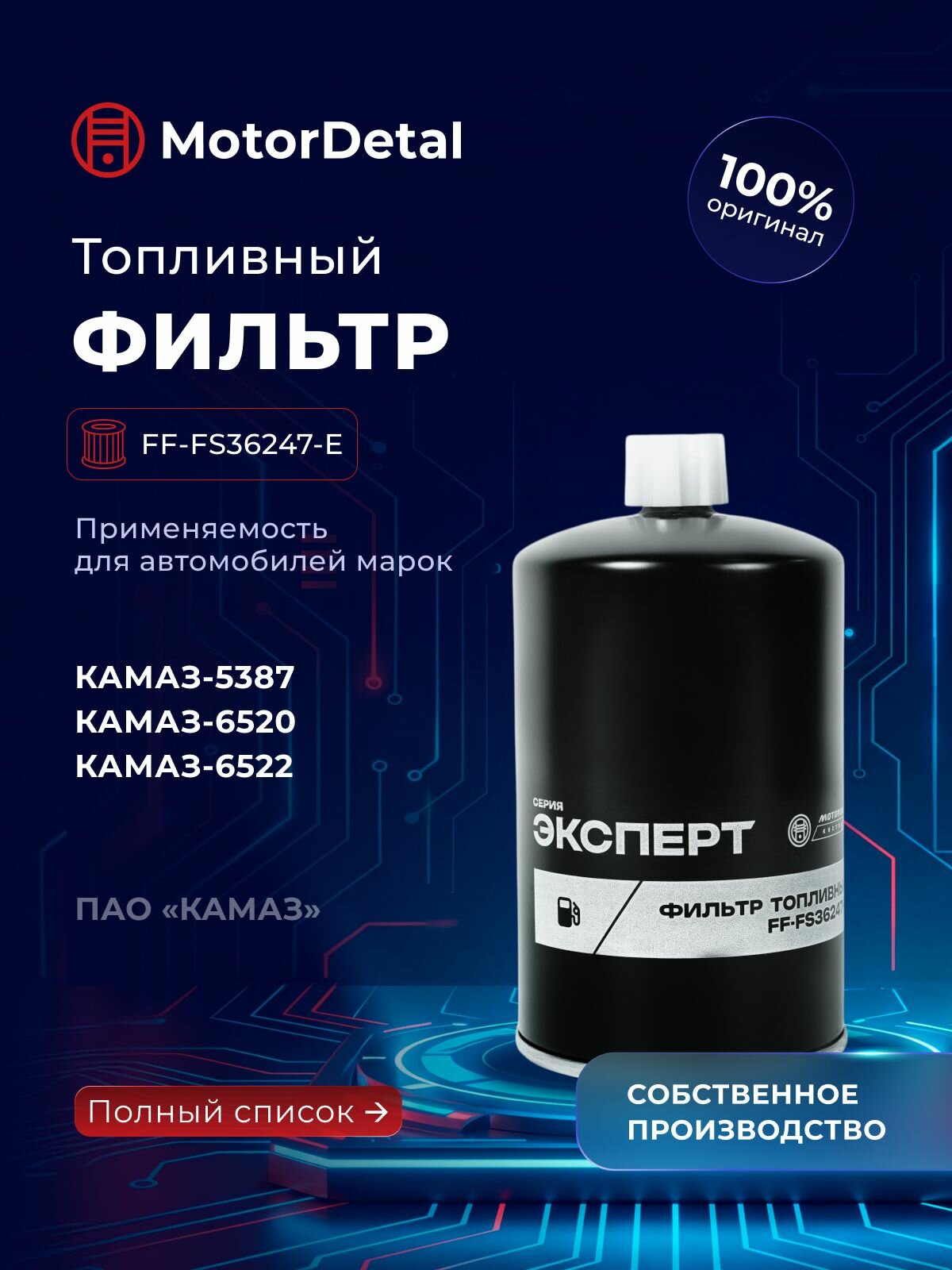 Фильтр топливный MotorDetal Эксперт FF-FS36247-E (аналог FS36247) для КамАЗ, МАЗ, Ростсельмаш (дв. Cummins ISL 8.9 / КамАЗ 689)