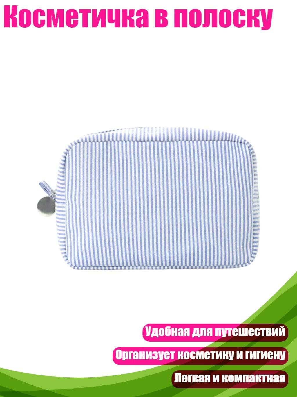 Косметичка в полоску, Темно-синий