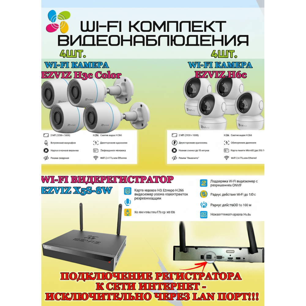 Wi-Fi Комплект видеонаблюдения EZVIZ на 8 камер видеонаблюдения - 2Мп Full HD 1920x1080P (CS-X5S-8W + 4хCS-H3c Color + 4хCS-H6c) 2.4 ГГц IP67, Двусторонняя аудиосвязь, ИК до 30м, угол 125гр Поворот до 340 гр
