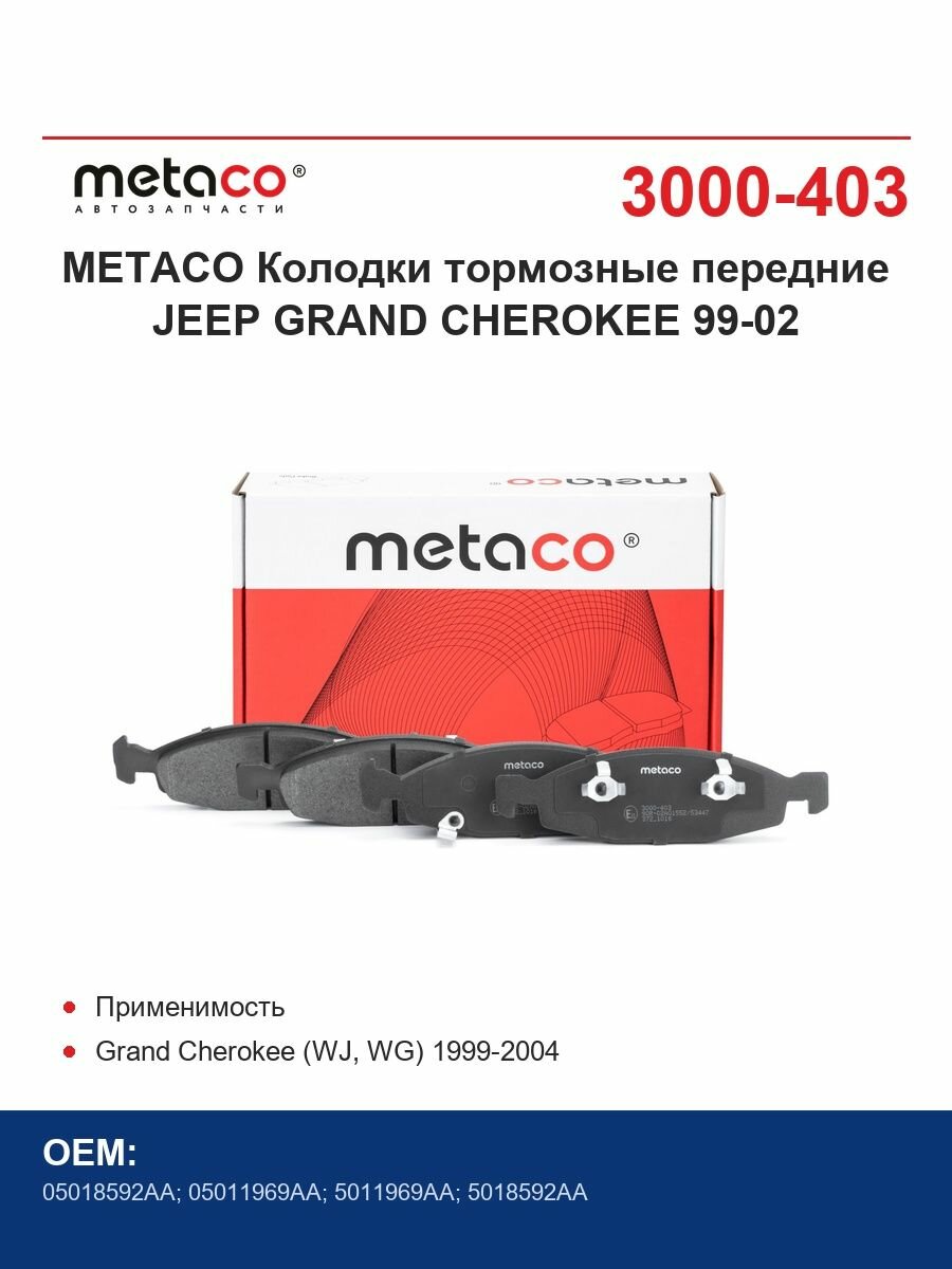 METACO Колодки тормозные передние JEEP GRAND CHEROKEE 99-02