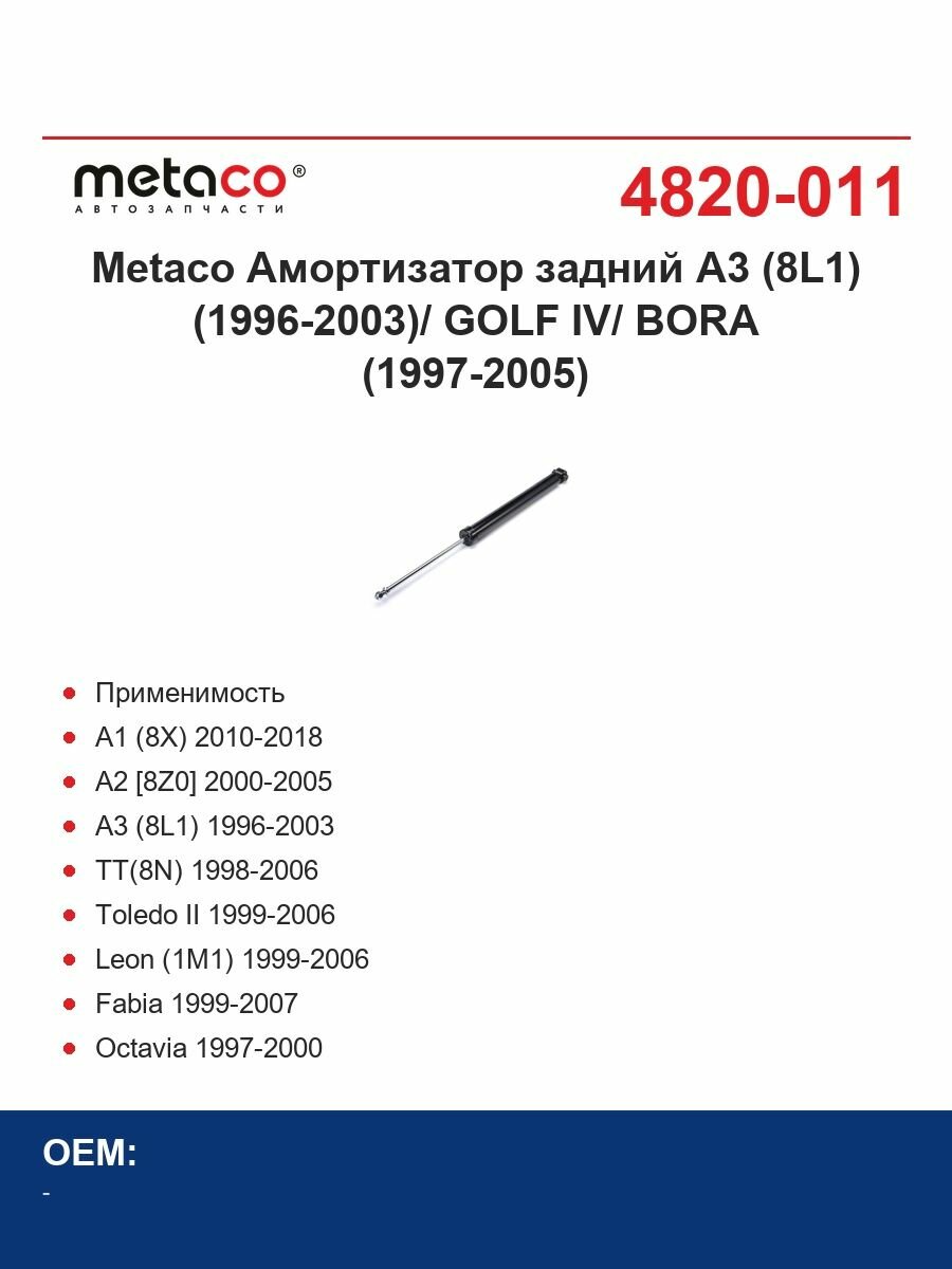 Metaco Амортизатор задний A3 (8L1) (1996-2003)/ GOLF IV/ BORA (1997-2005)