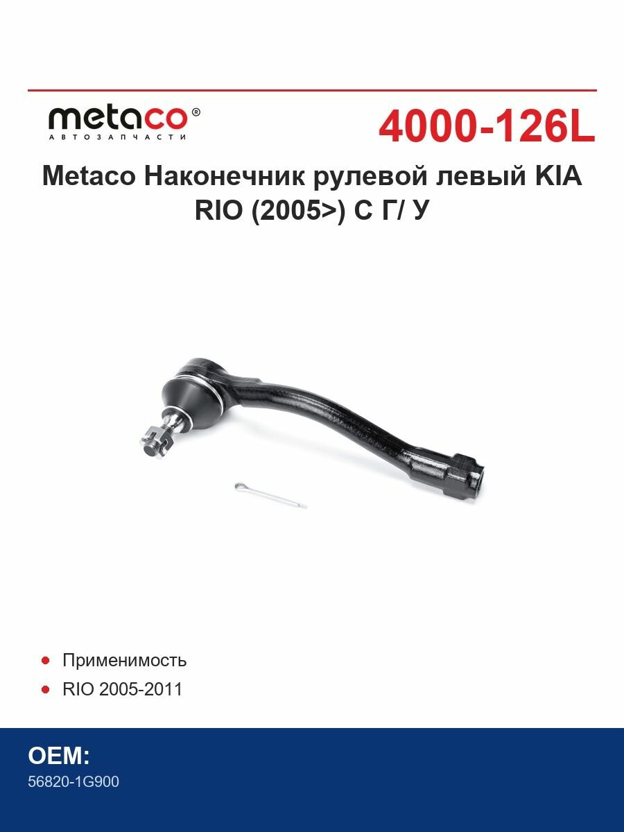 Metaco Наконечник рулевой левый KIA RIO (2005>) С Г/ У