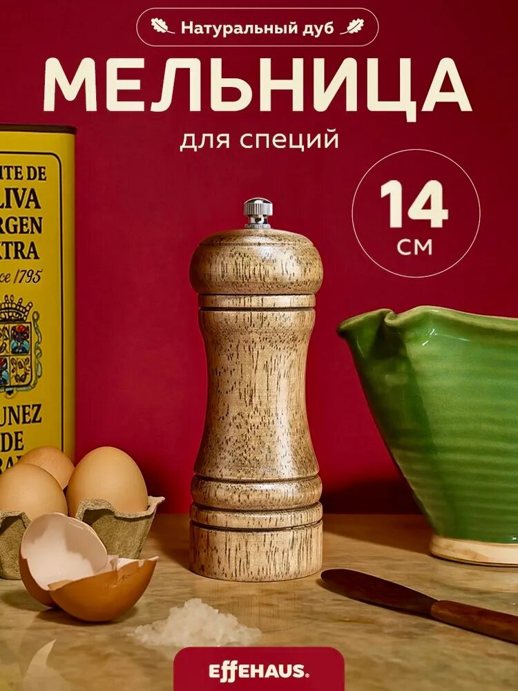 Effehaus Мельница для специй, высота 14 см, 1 шт