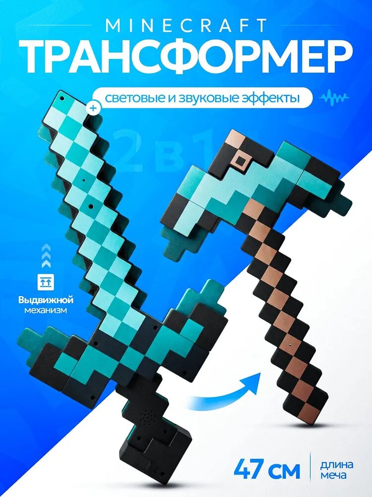 Кирка-меч трансформер Майнкрафт 2 в 1 - Оружие из Minecraft. Игрушка.