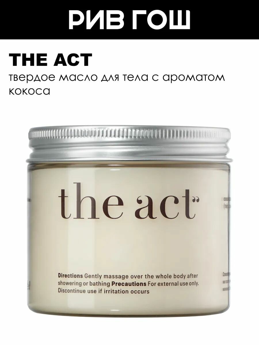 THE ACT Масло твердое для тела с ароматом кокоса, 170 г