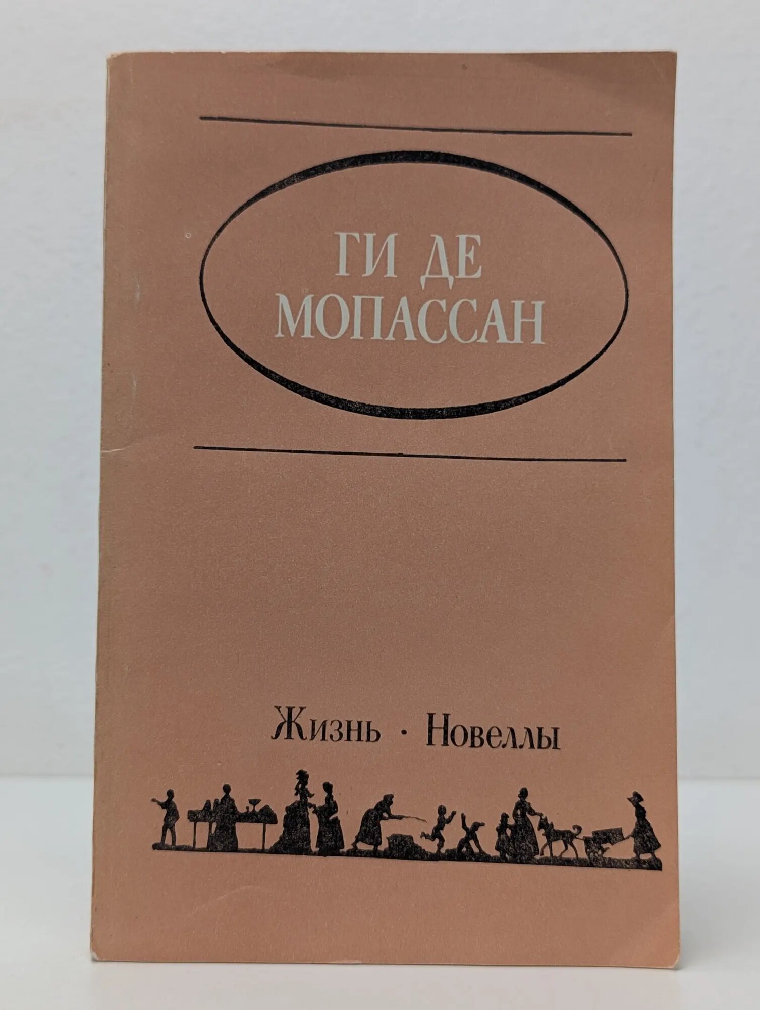 Ги де Мопассан. Жизнь. Новеллы де Мопассан Ги 1984