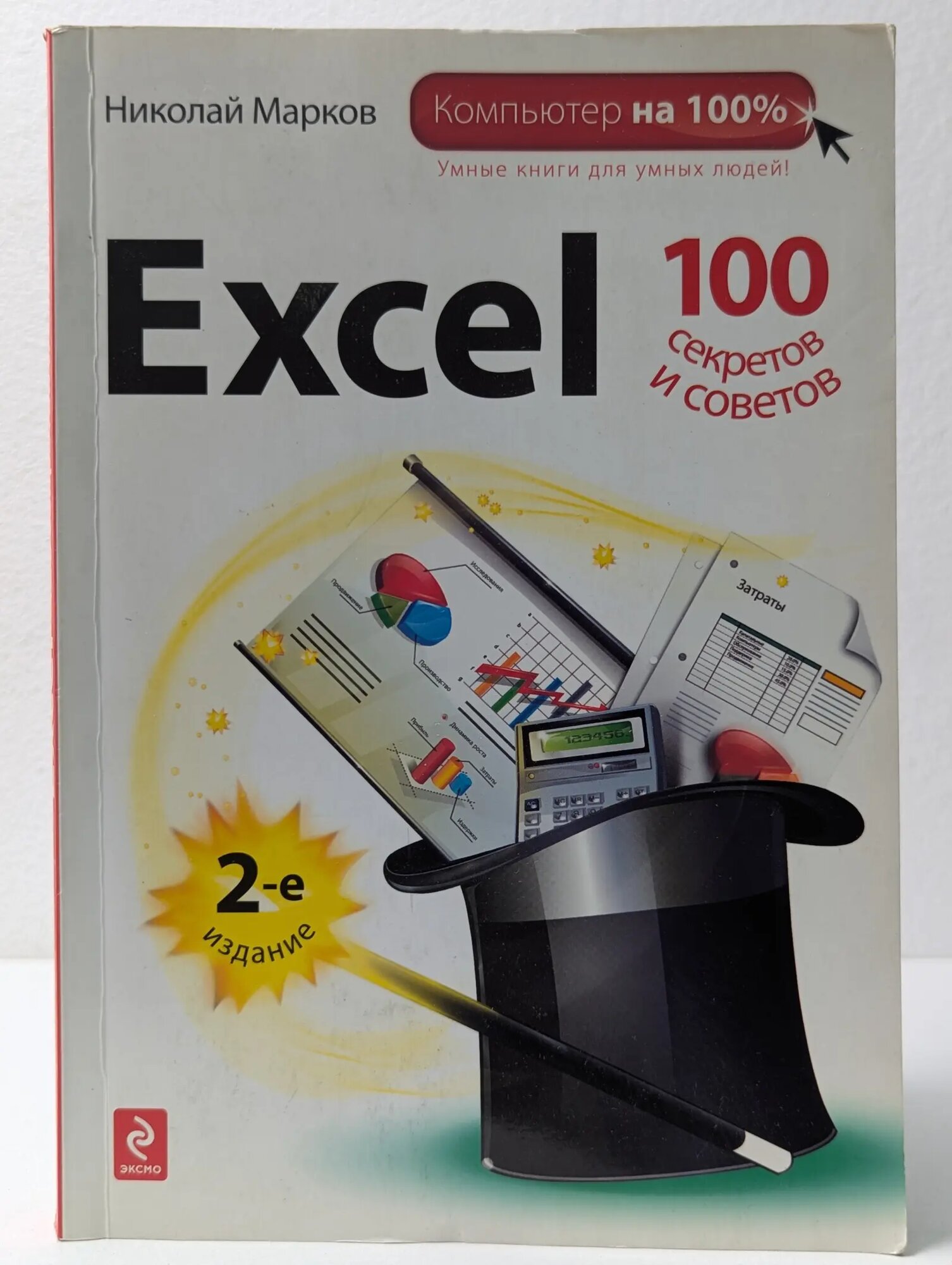 Компьютер на 100%. Excel. 100 секретов и советов Марков Николай Юрьевич 2010