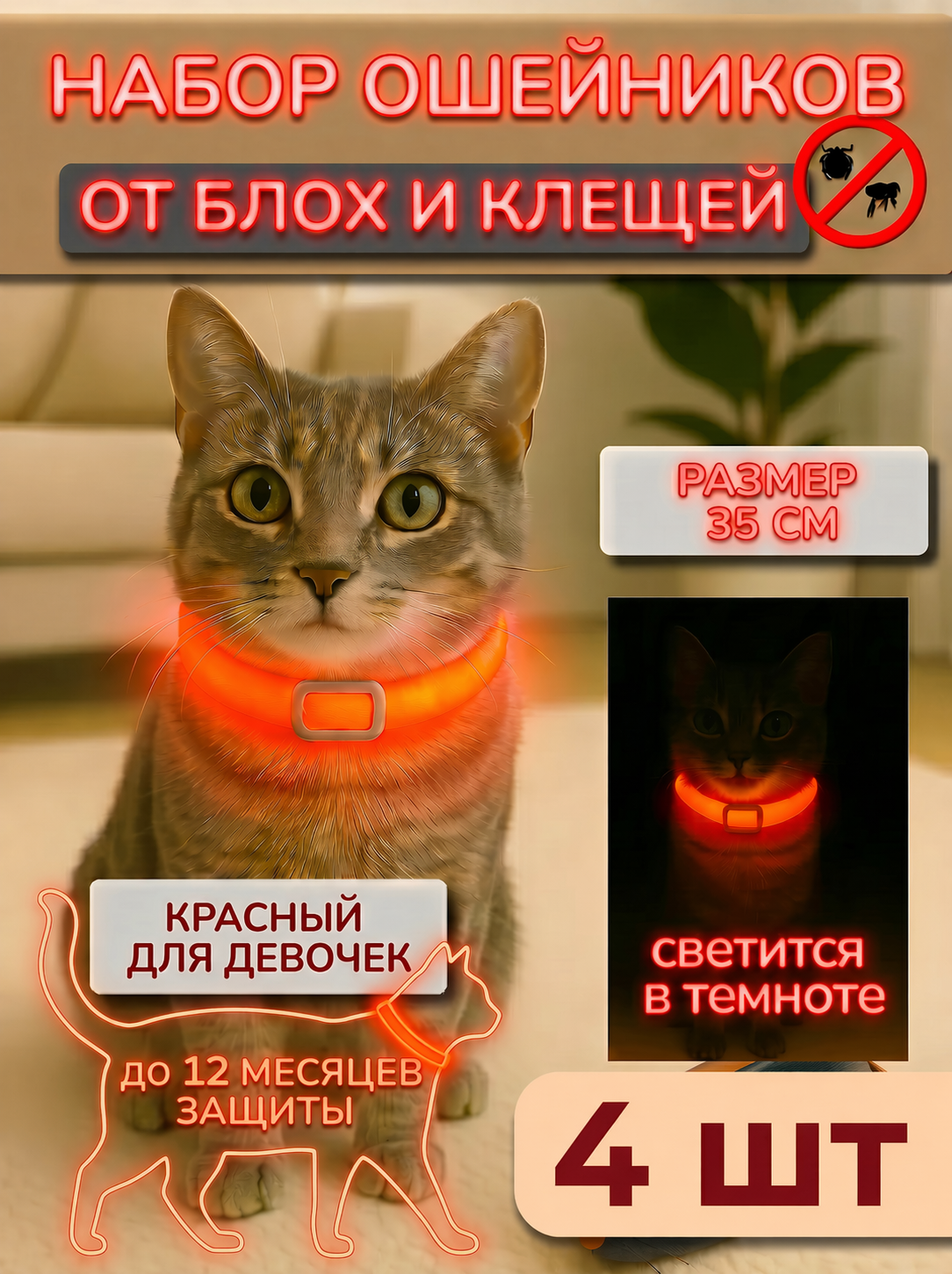 Ошейник от блох и клещей 35 см светящийся красный для кошек и собак мелких пород - 4 шт