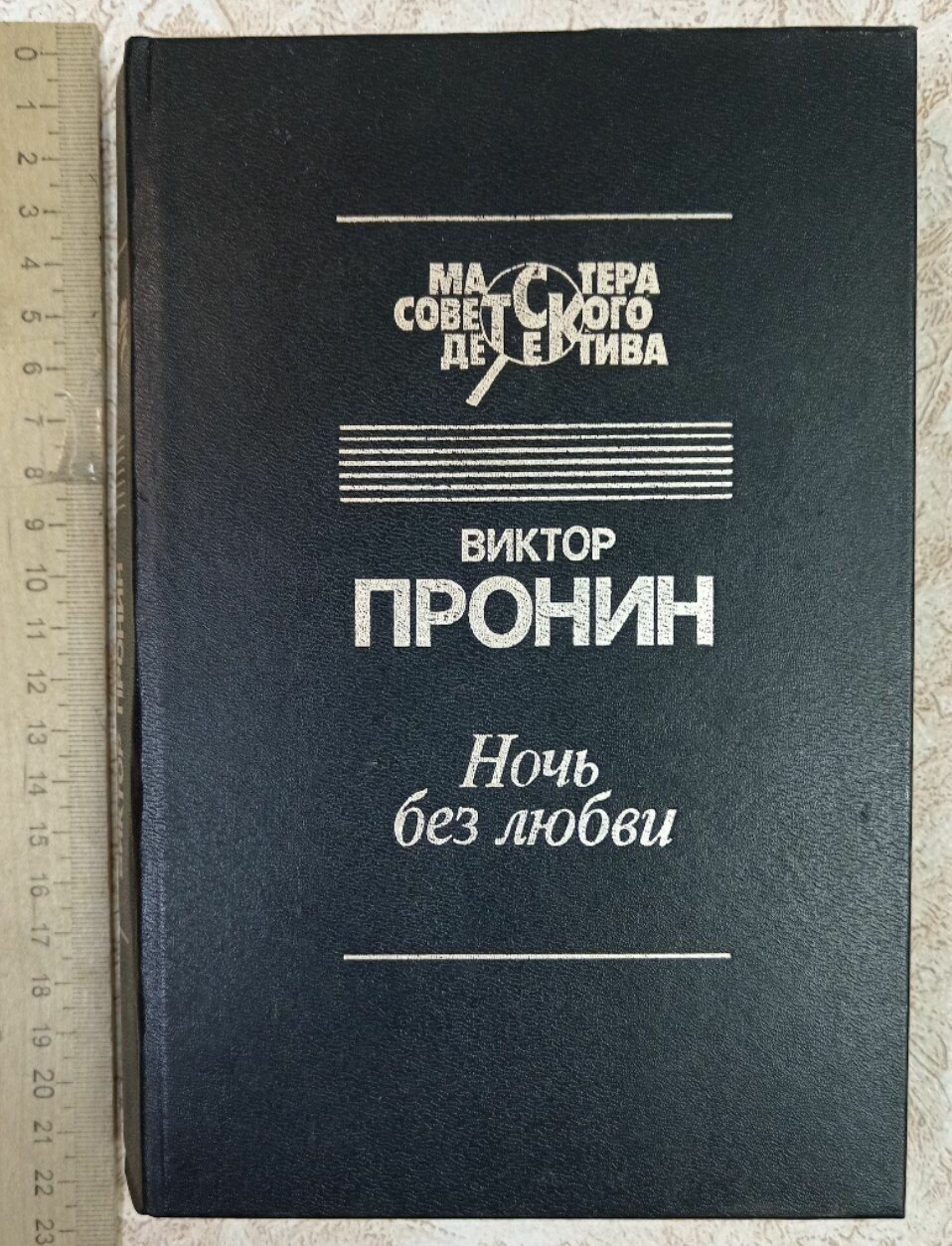 Ночь без любви
