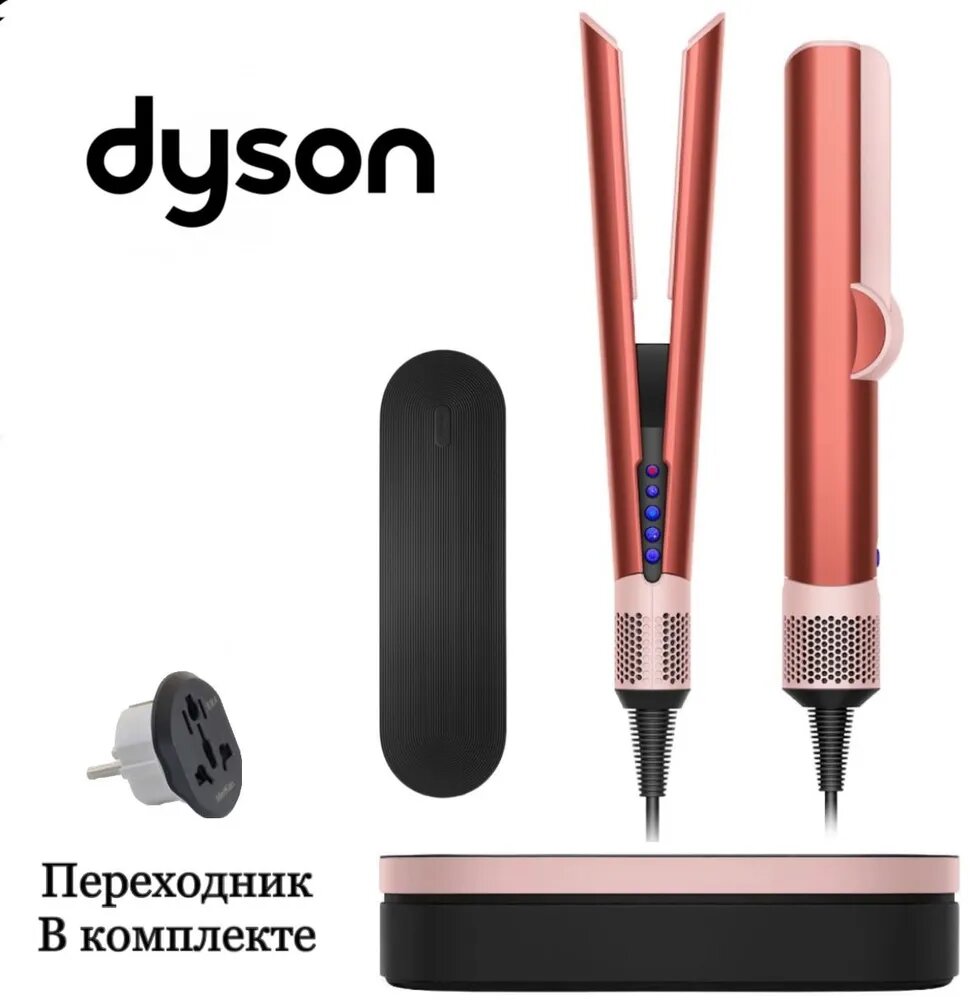 Выпрямитель Dyson Airstrait HT01 Amber Silk (Янтарный шелк) Кейс 176861-01