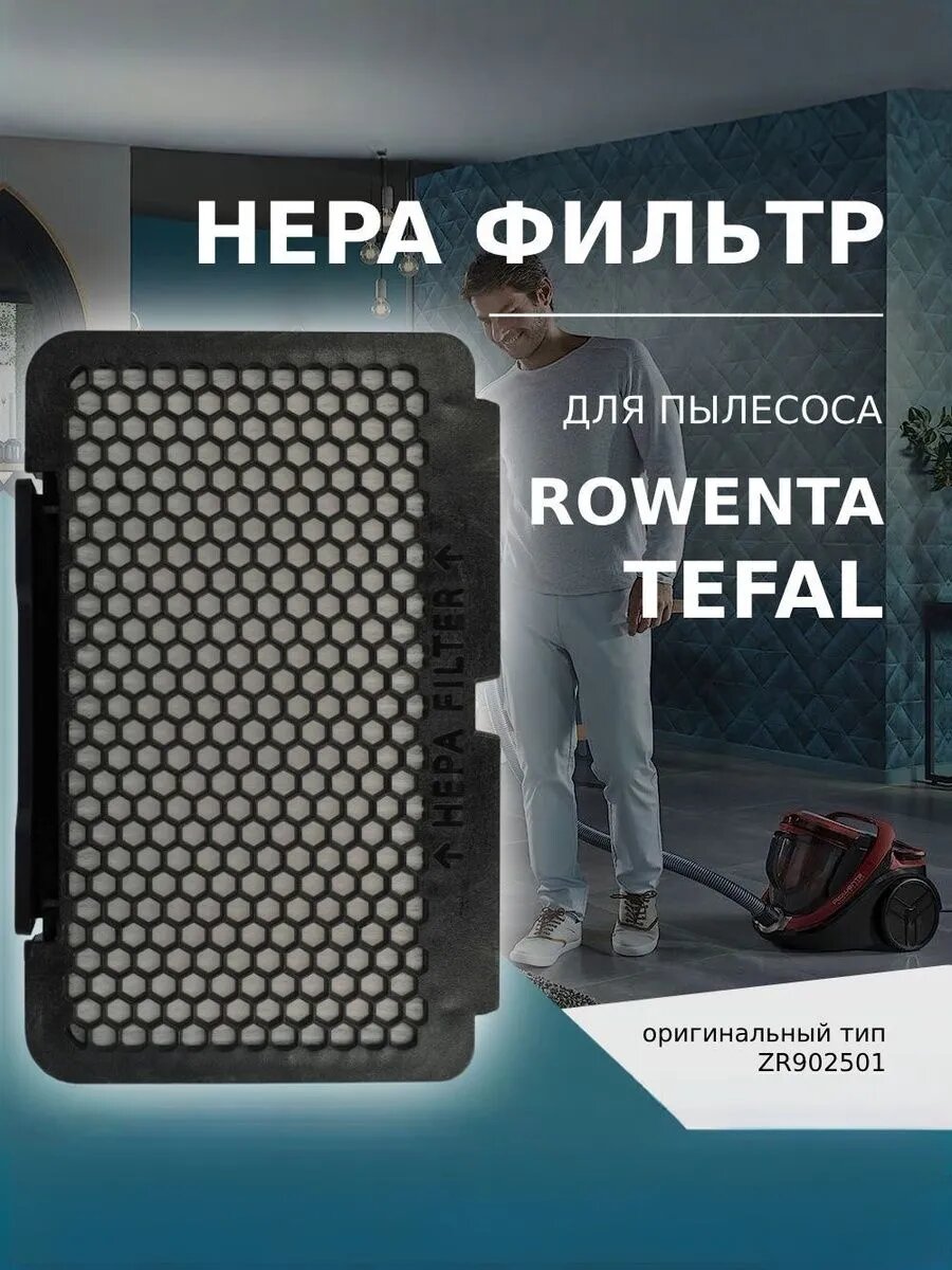 HEPA фильтр для пылесоса Rowenta и Tefal TW8351EA, TW8359EA, TW8370RA, TW8396EA (тип ZR902501)