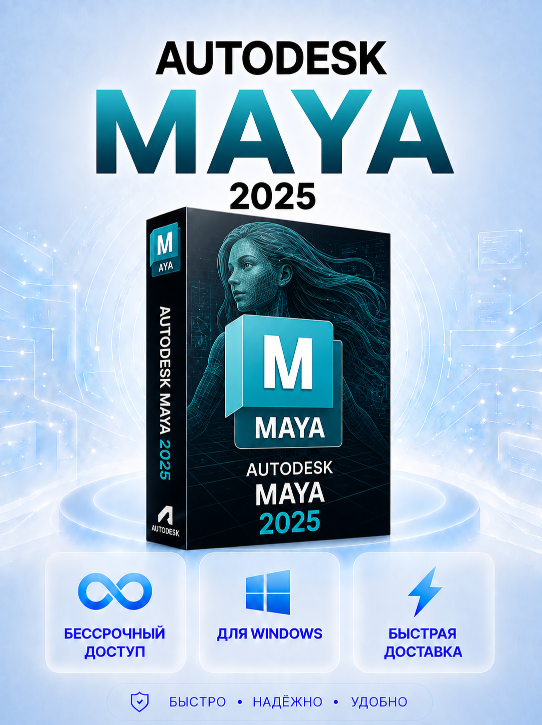 Autodesk Maya 2025 Бессрочный доступ Профессиональная 3D-анимация и визуальные эффекты Windows