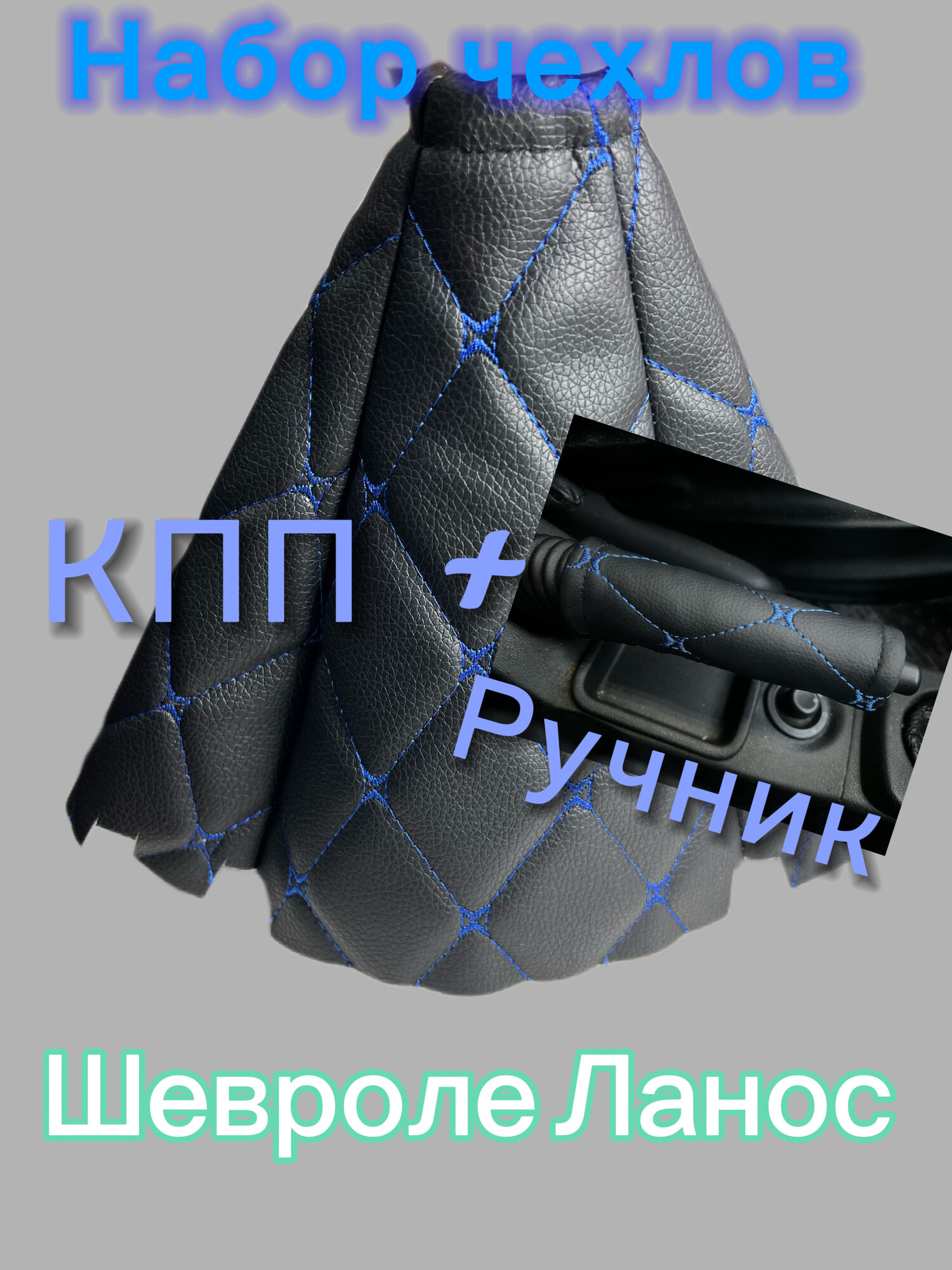 Набор чехлов для Chevrolet Lanos 2в1 КПП+ручник, экокожа, синий
