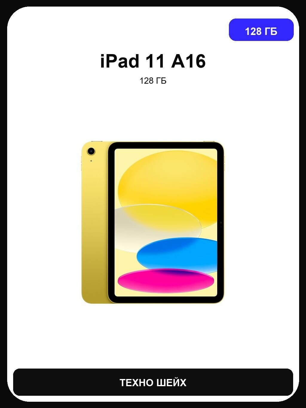 Планшет Apple iPad 11 A16, Wi-Fi, 128 ГБ, желтый (Без RuStore).