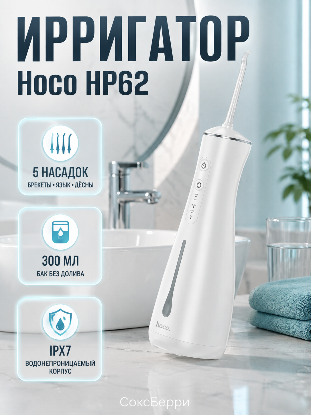 Ирригатор Hoco HP62, 4 режима, для всей поверхности, 3 насадки