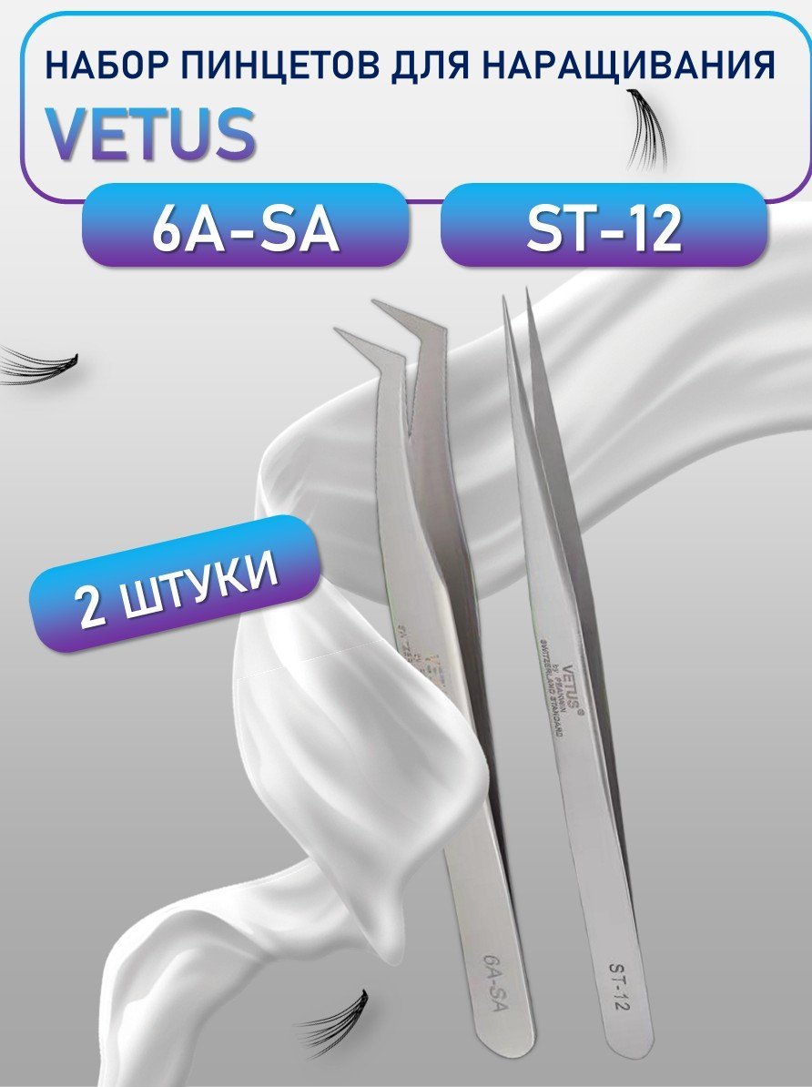 Пинцеты VETUS 6A-SA и ST-12
