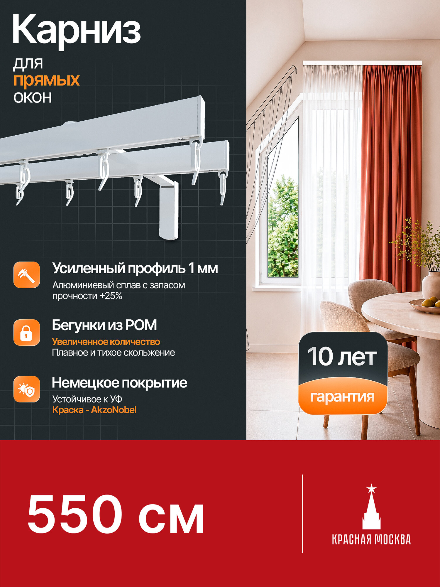 Прямой карниз для штор, не для скошенных окон, Белый 2 ряда, 550 см. Для мансардных окон