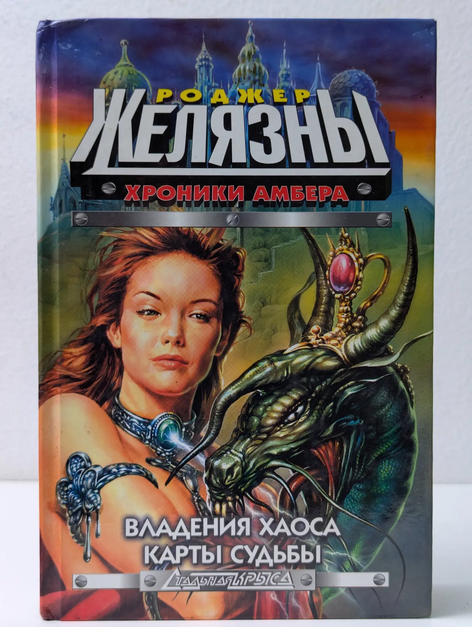 Стальная Крыса. Хроники Амбера. Владения Хаоса. Карты судьбы Желязны Роджер 1999