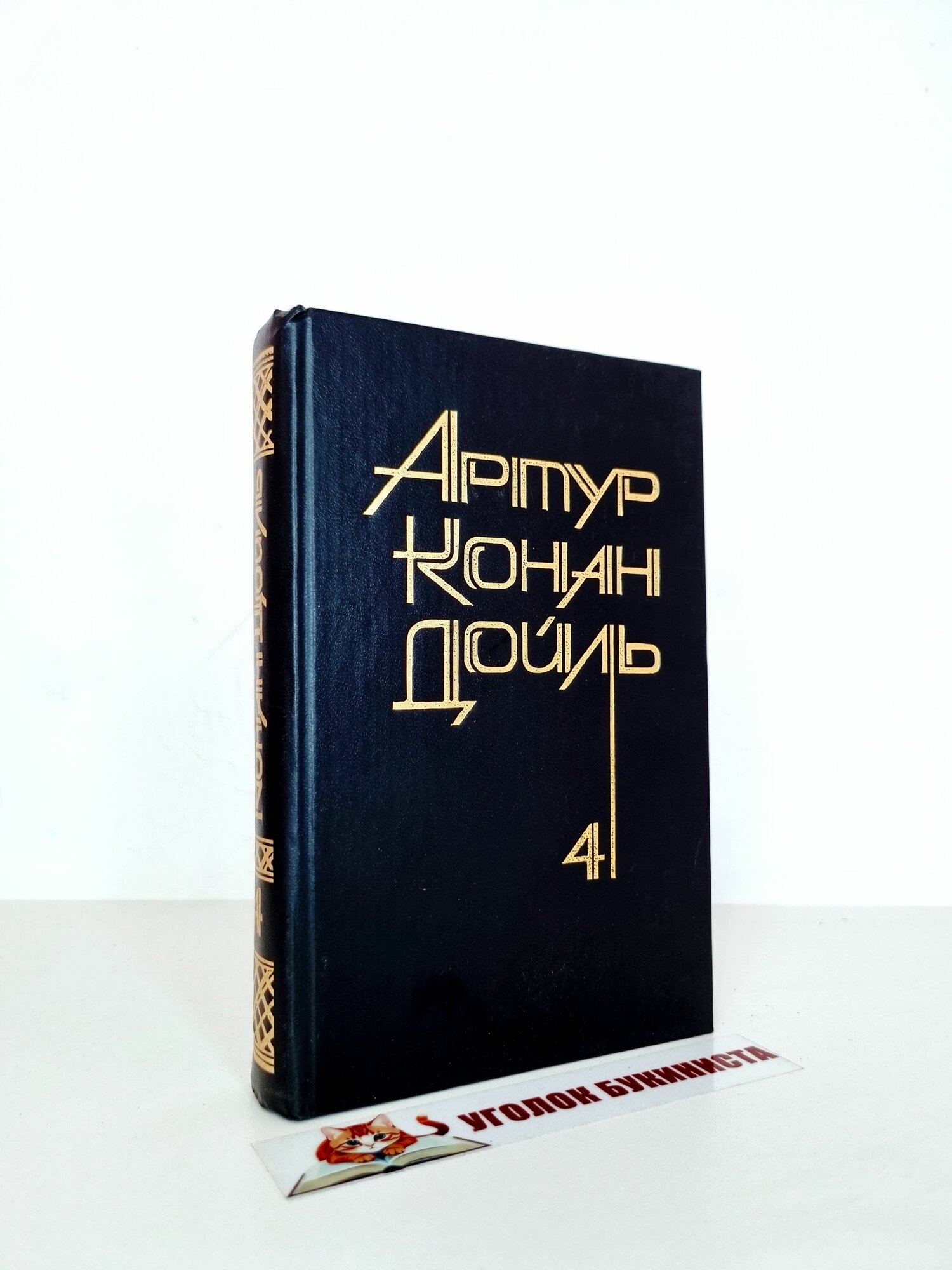 Артур Конан Дойль. Собрание сочинений 8 томах. Том 4