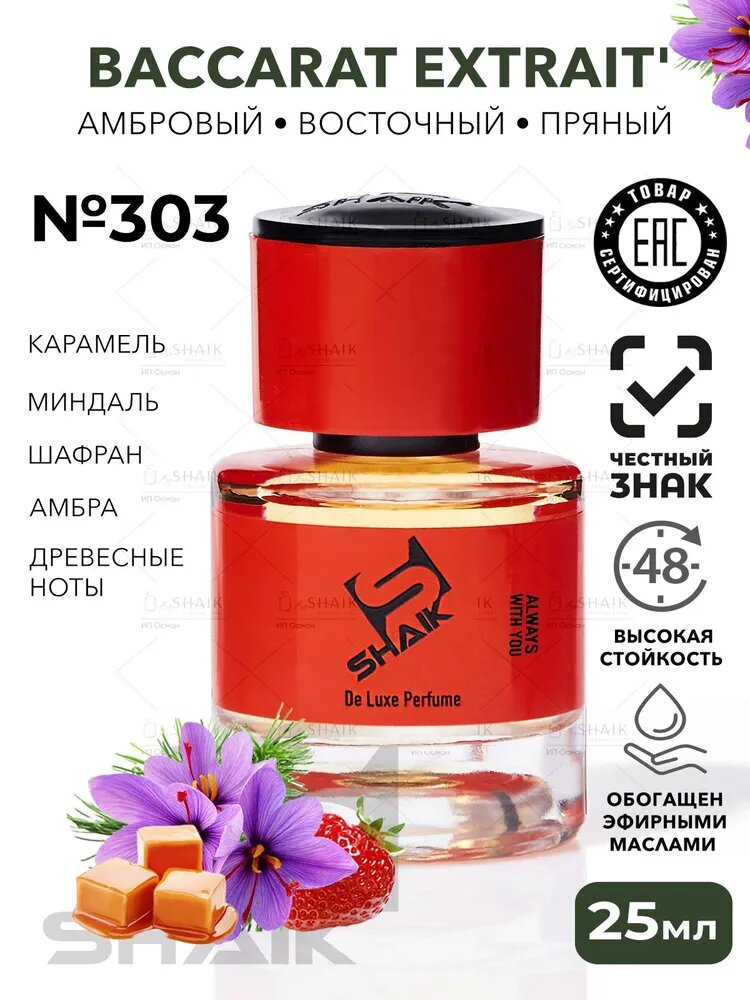 Парфюмерная вода SHAIK № 303 BAKARAT 540 Extrait туалетная вода бакарат духи женские стойкие 25 мл