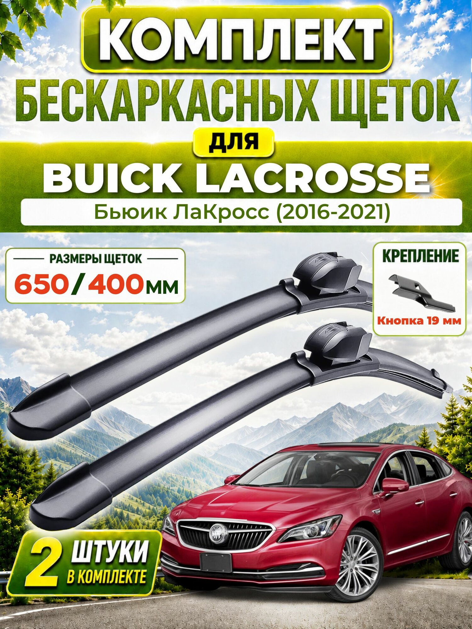 Дворники для Бьюик ЛаКросс (2016-2021), щетки BUICK LACROSSE