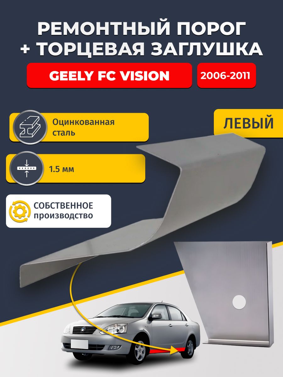 Левый стандартный ремонтный порог + торцевая заглушка на Geely FC Vision 2006 - 2011 седан (Джили Вижн), оцинкованная сталь 1,5 мм.