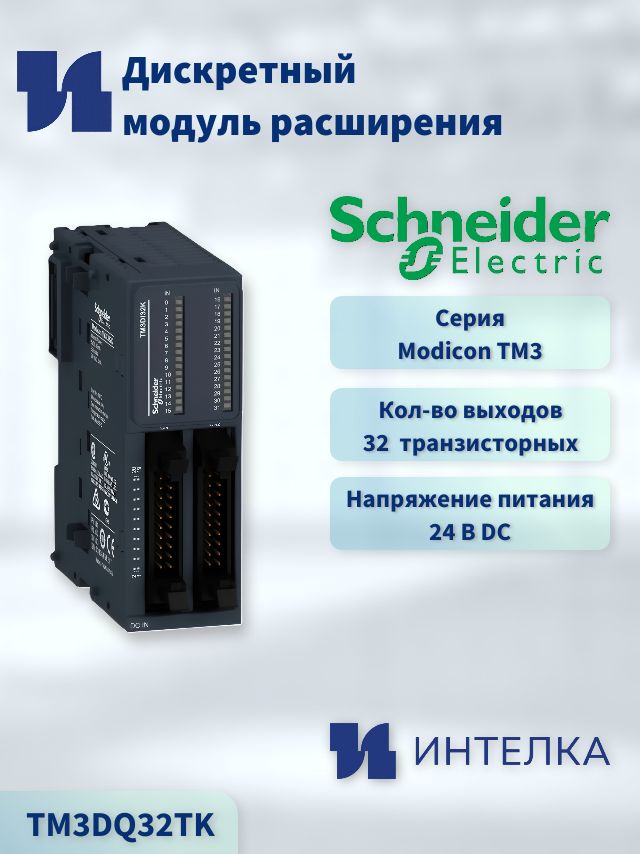 TM3DQ32TK Дискретный модуль расширения Schneider Electric (серия Modicon TM3)